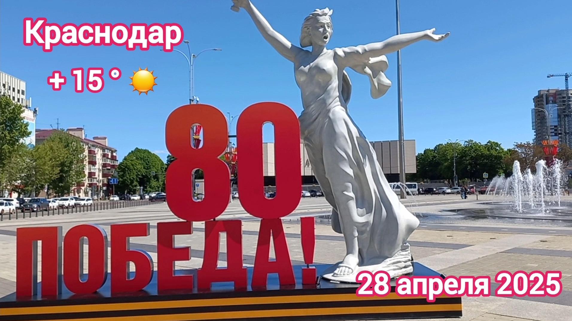 Краснодар - подготовка к празднику День Победы 9 Мая - 28 апреля 2025 г.