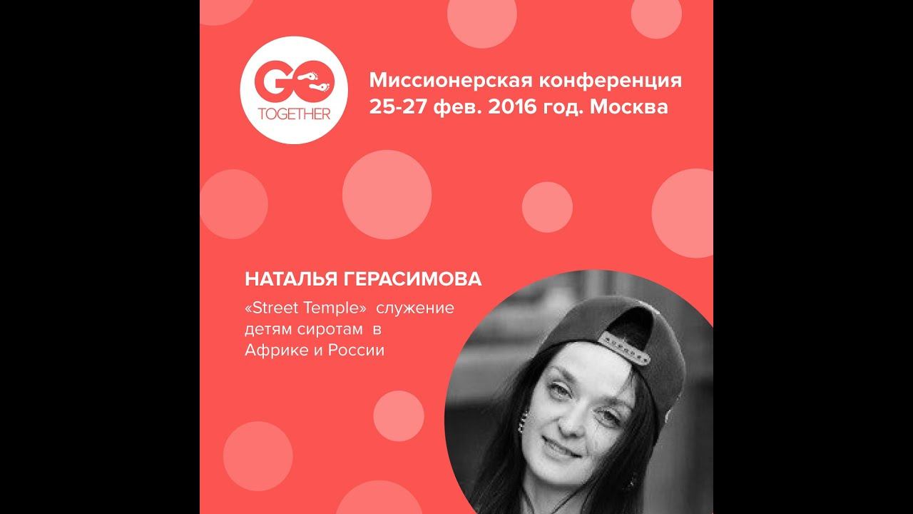 05. Наталья Герасимова. "Миссионерская работа через соцсети"