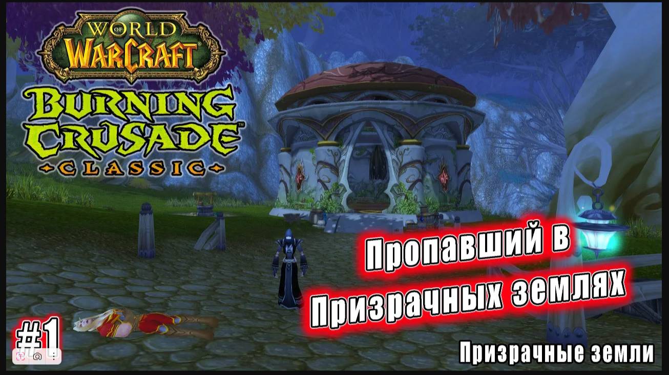 World of Warcraft: TBC - Призрачные земли: Пропавший в призрачных землях (10)