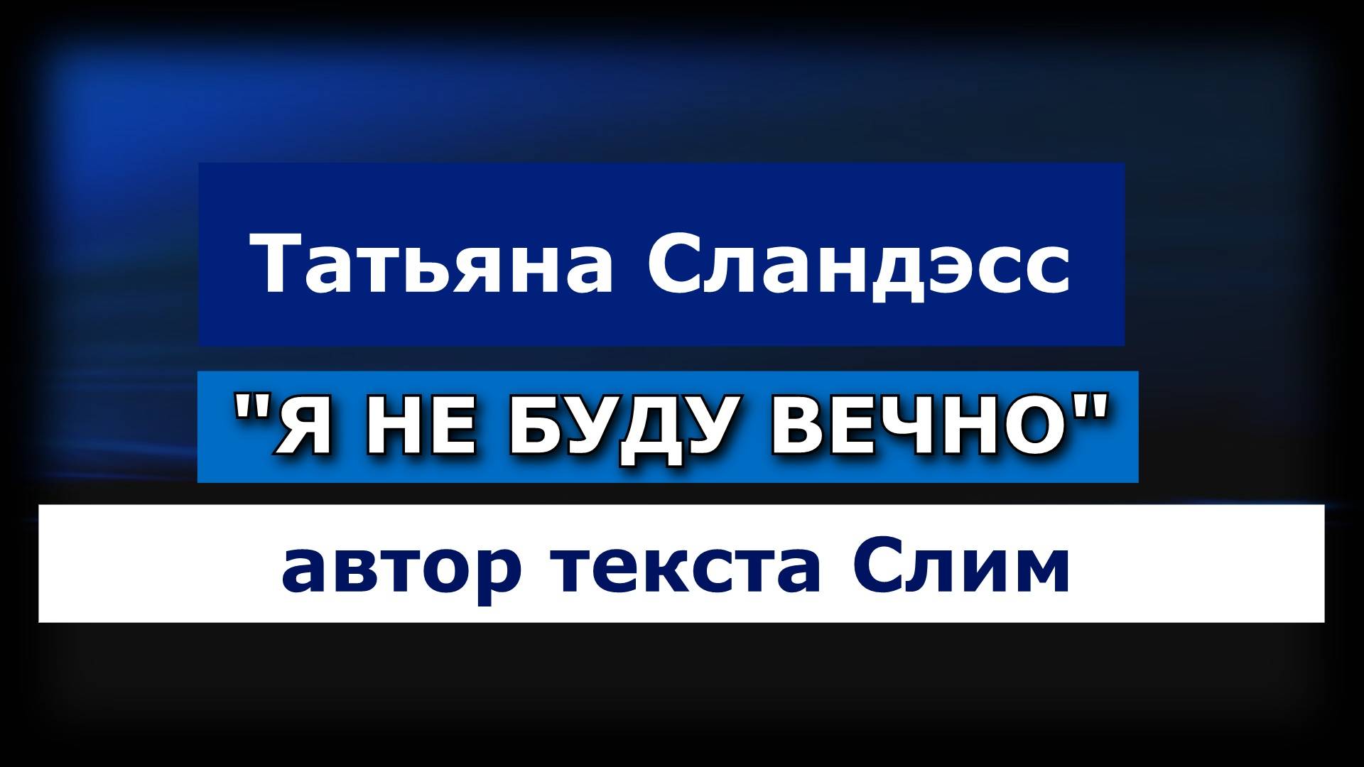 Татьяна Сландэсс и Слим - Я НЕ БУДУ ВЕЧНО | авторская песня