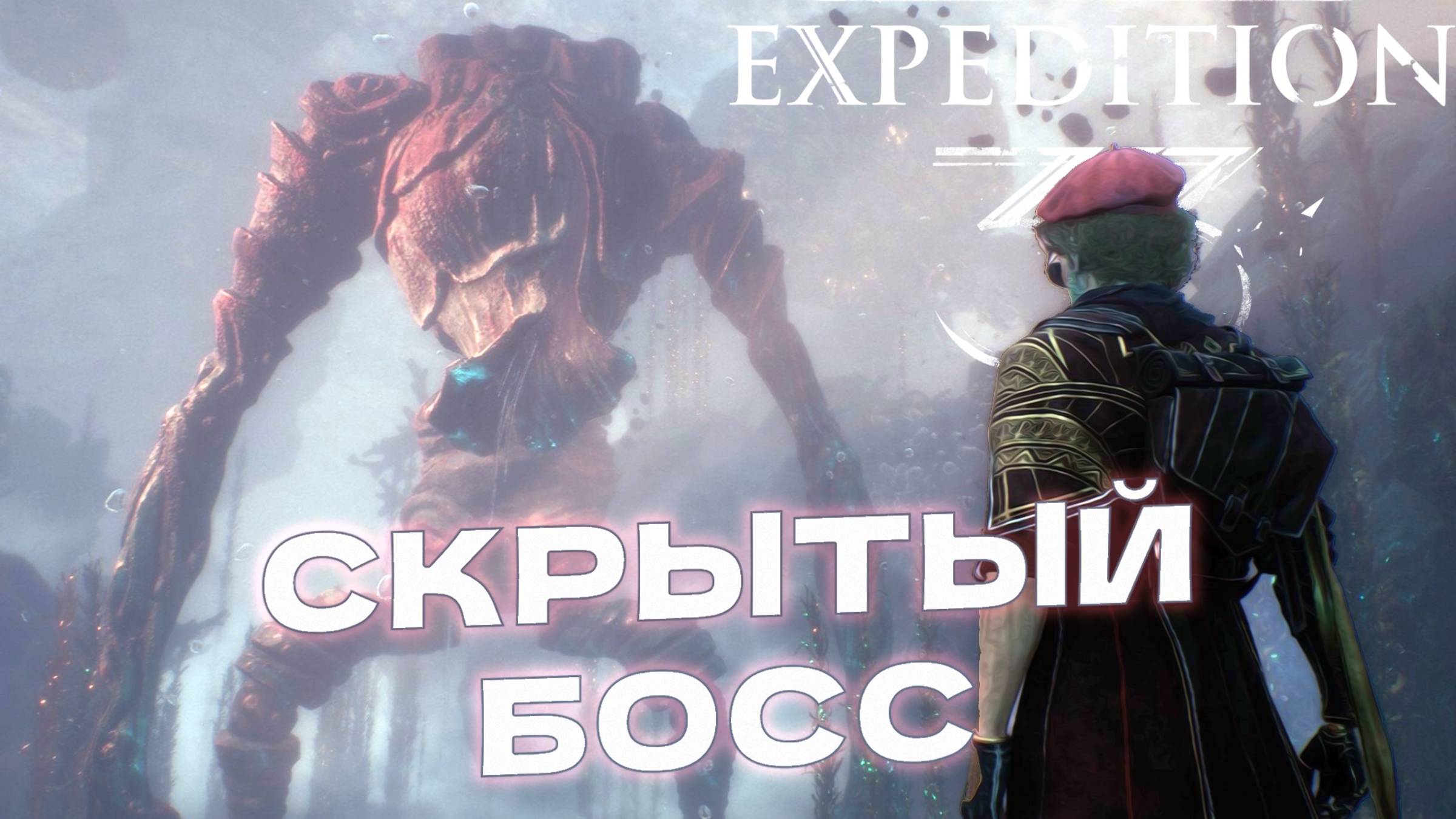 ОГРОМНЫЙ БОСС БУТОНЬЕ Clair Obscur Expedition 33 прохождение #7