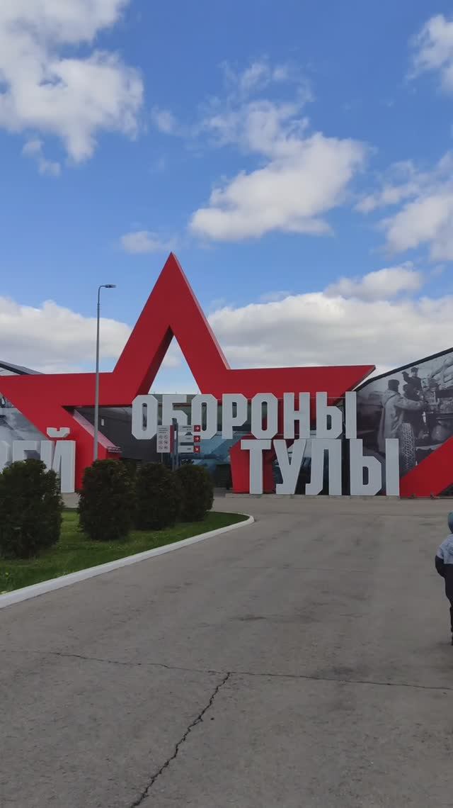 Тула. Парк Патриот. Музей обороны Тулы.