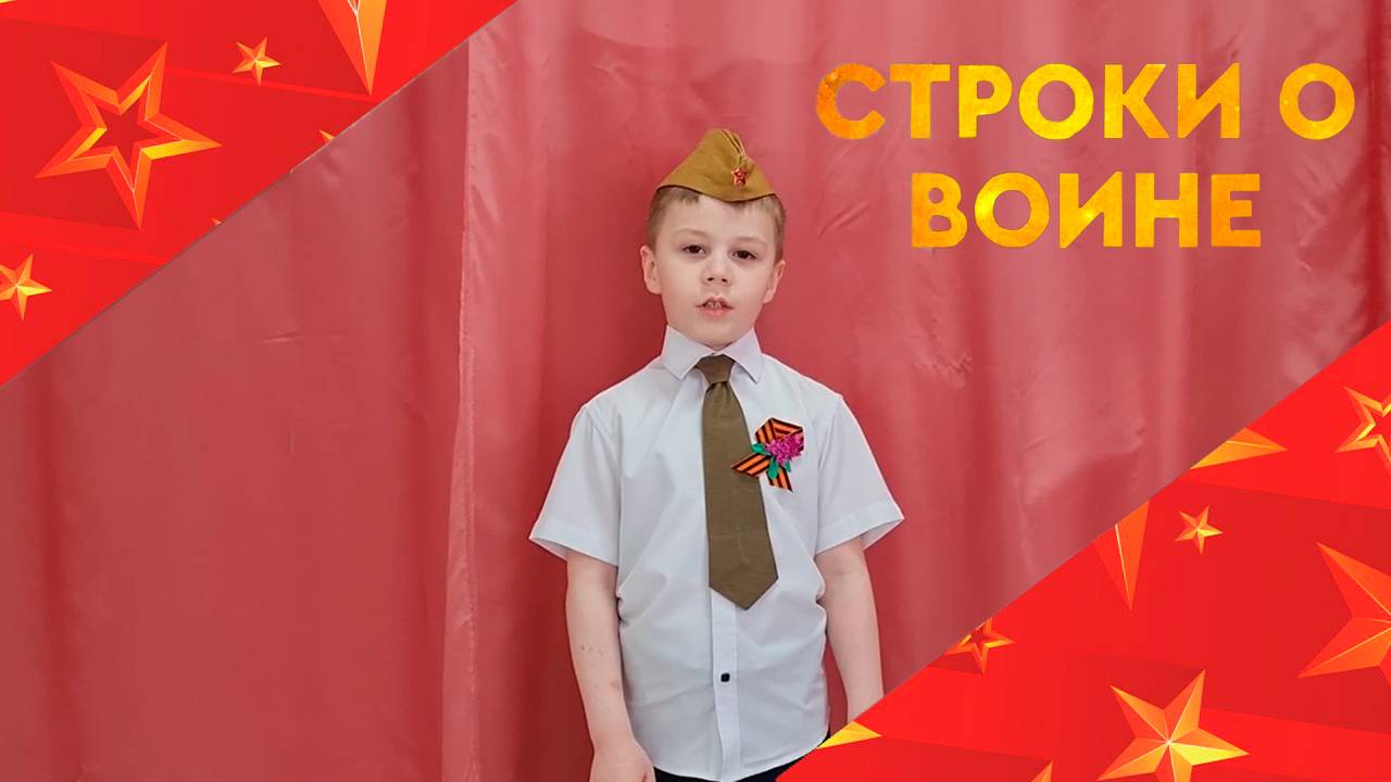 СТРОКИ О ВОЙНЕ. Читает Роман Бармин (12+)