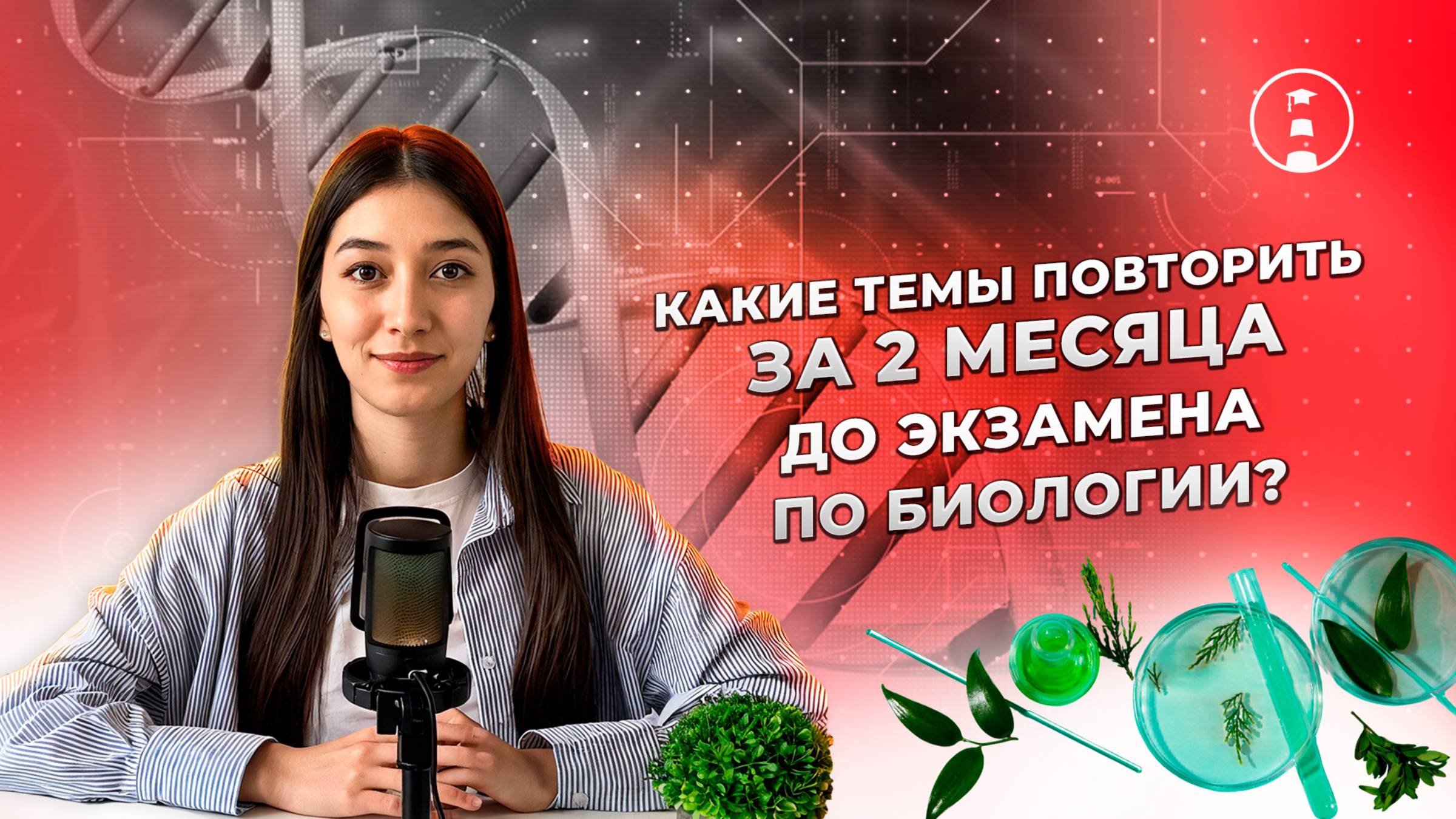 Что делать, если до ЕГЭ по биологии осталось 2 месяца?