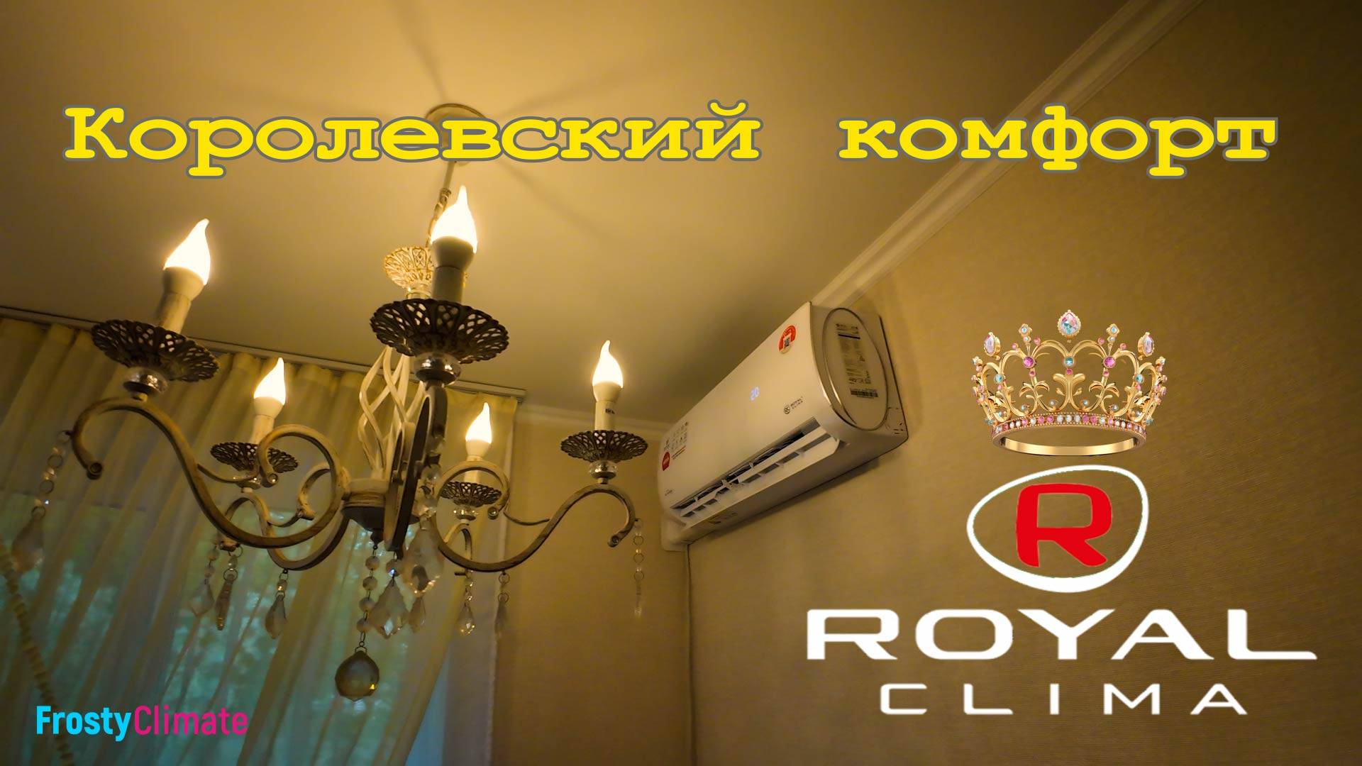 Королевский комфорт. Установка Royal Clima Aria DC Inverter - 4 шт.