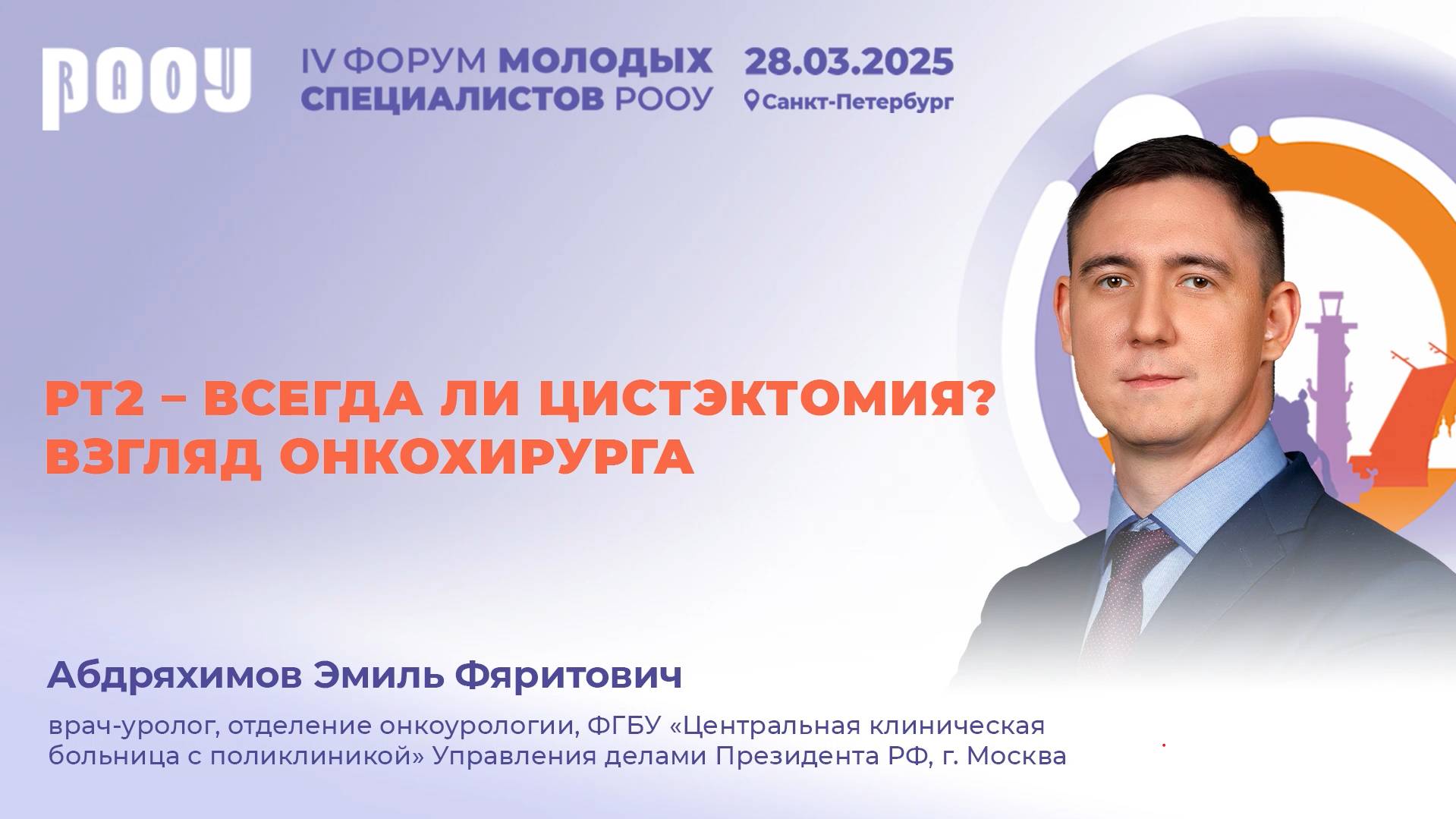 pT2 – всегда ли цистэктомия? Взгляд онкохирурга. Абдряхимов Э.Ф.