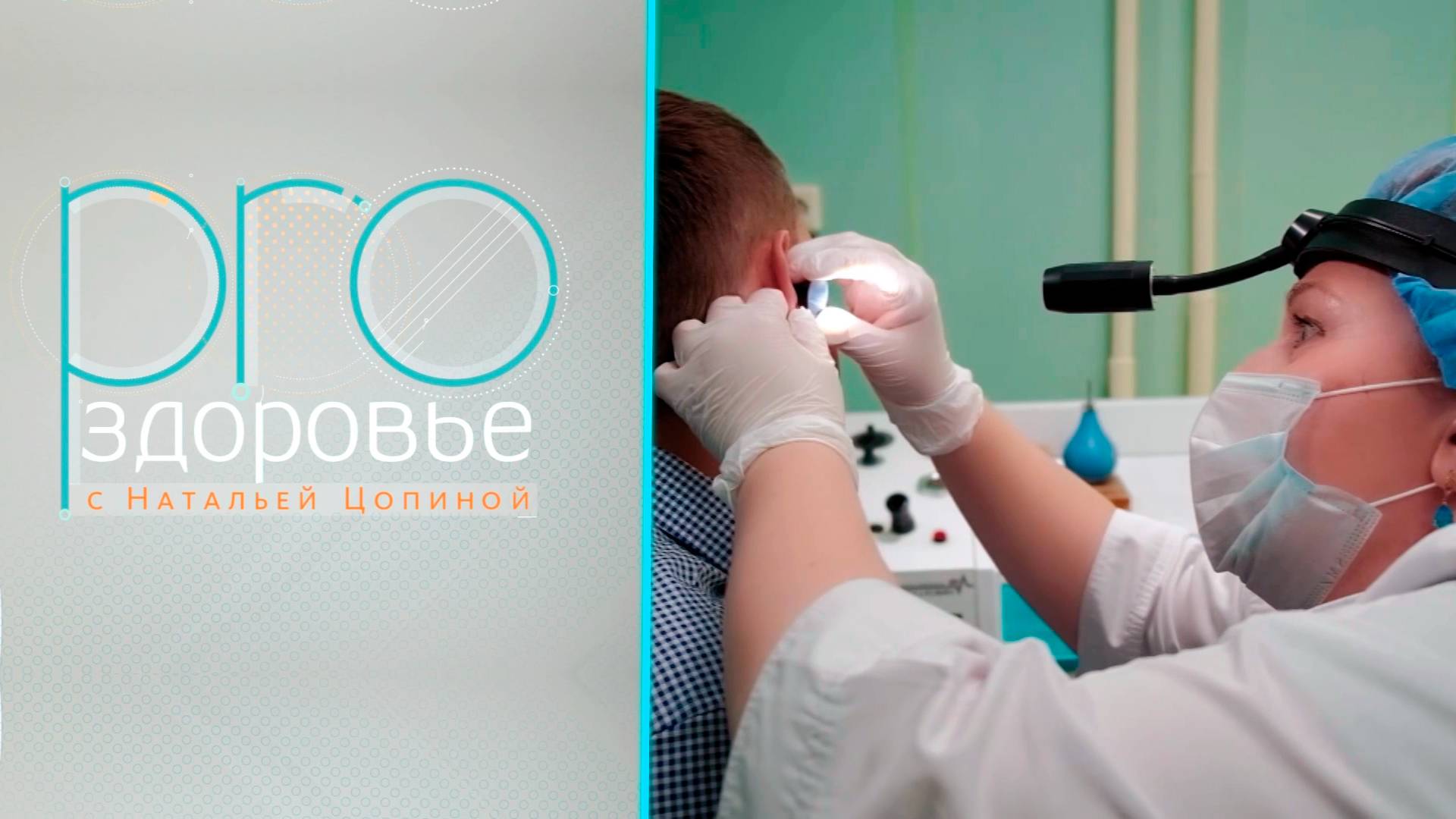 PRO здоровье с Натальей Цопиной | 27 апреля 2025 | Телеканал ОТС