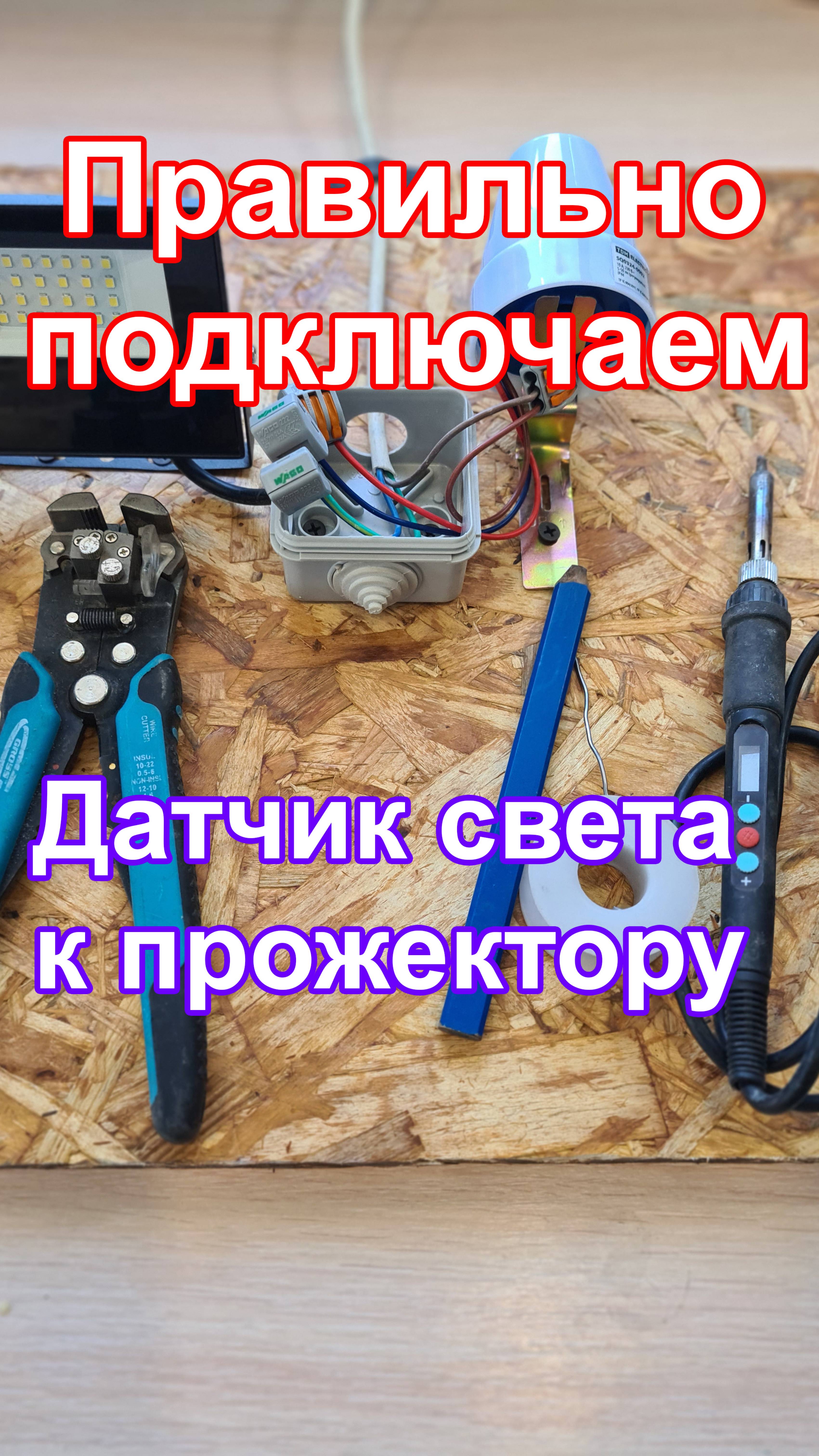 Как подключить датчик света (фотодиод) к светильнику. #электрикадляначинающих #датчиксвета #фотодиод