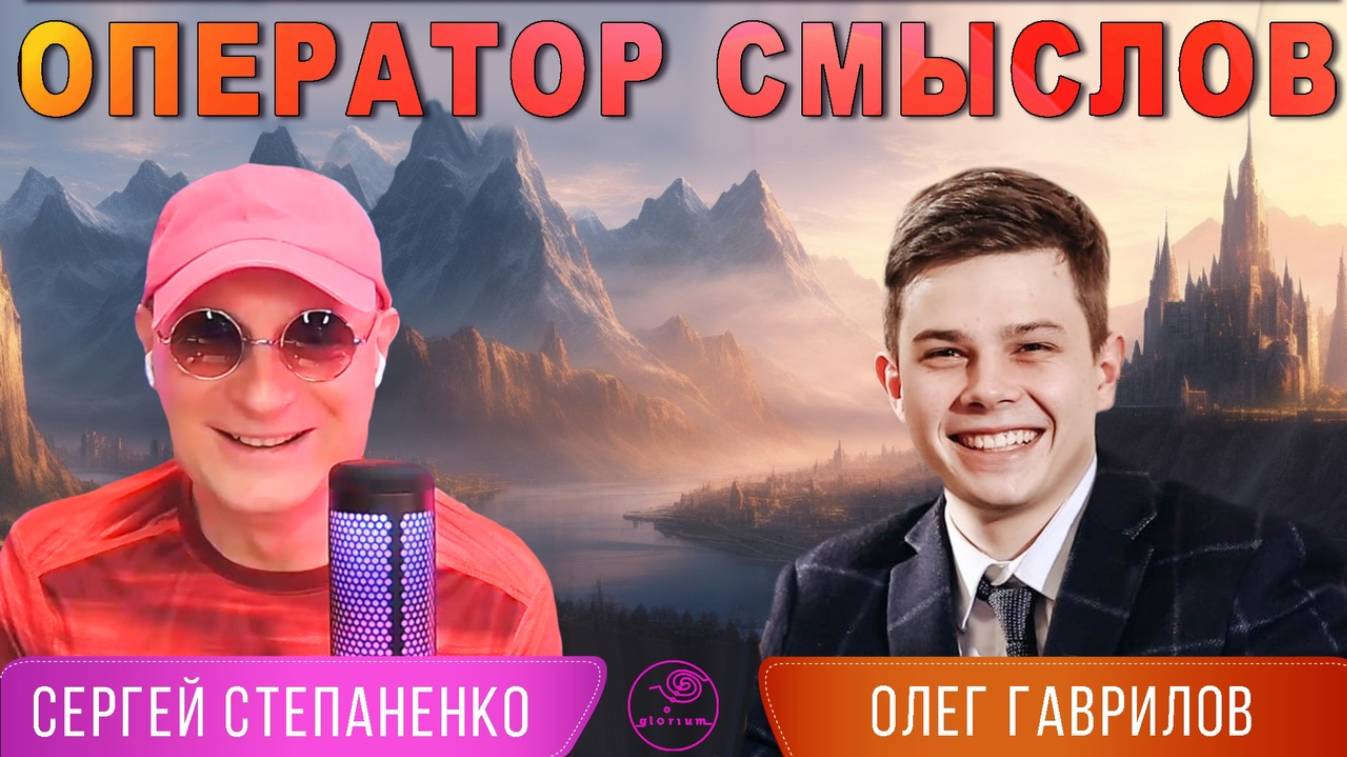 Оператор смыслов I Олег Гаврилов | Послание юности § 07