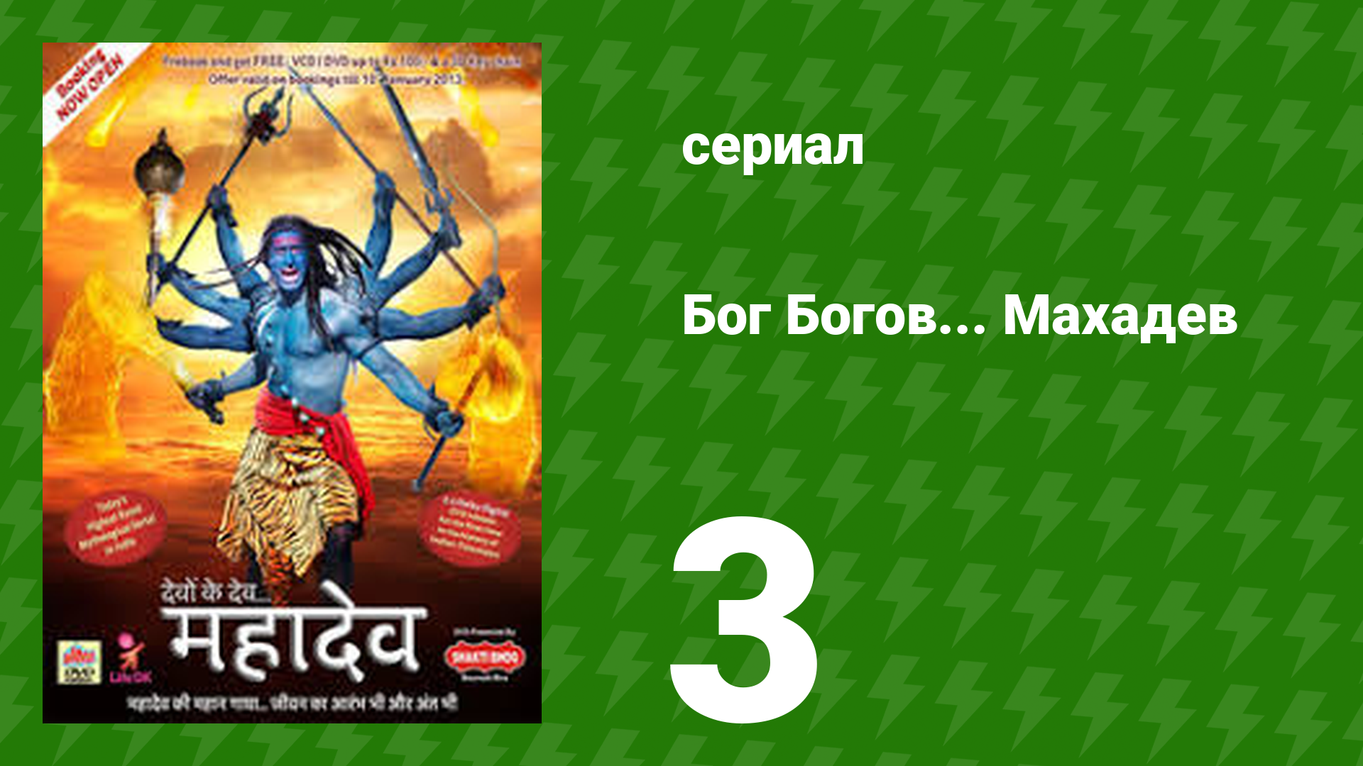 Бог Богов... Махадев 3 серия (сериал, 2011)