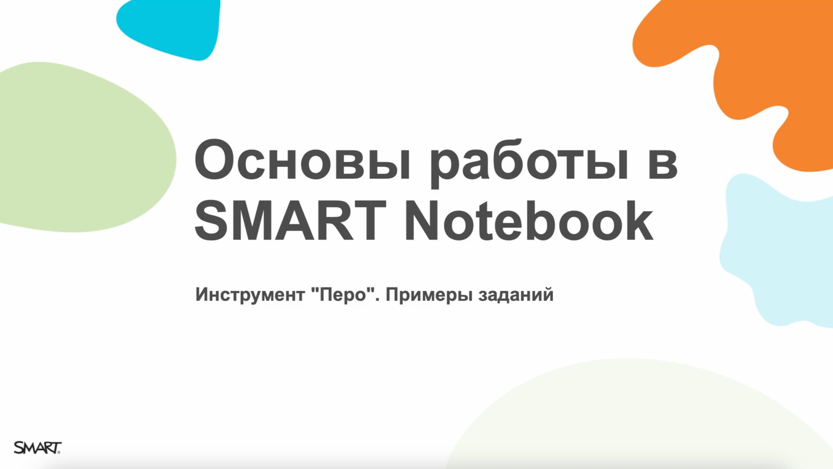 Основы SMART Notebook. Примеры заданий с инструментом "Перо"
