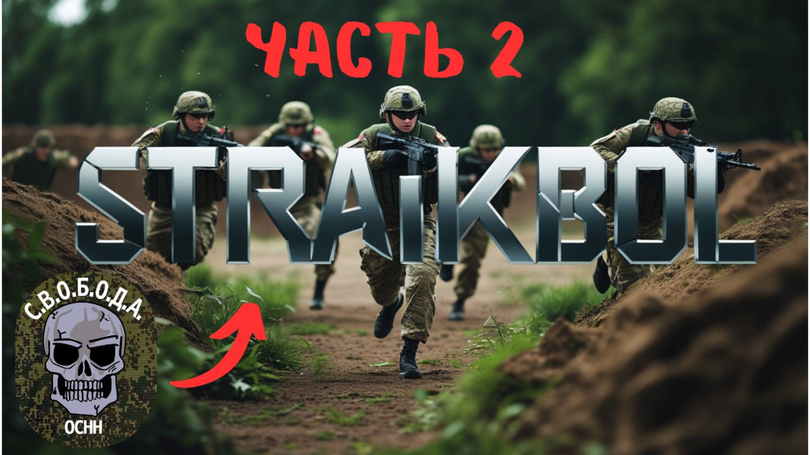 ВТИ "ФРОНТ" - Иду на Вы | ФВТИ Нижегородской области. ОСНН СВОБОДА. Часть 2. #страйкбол
