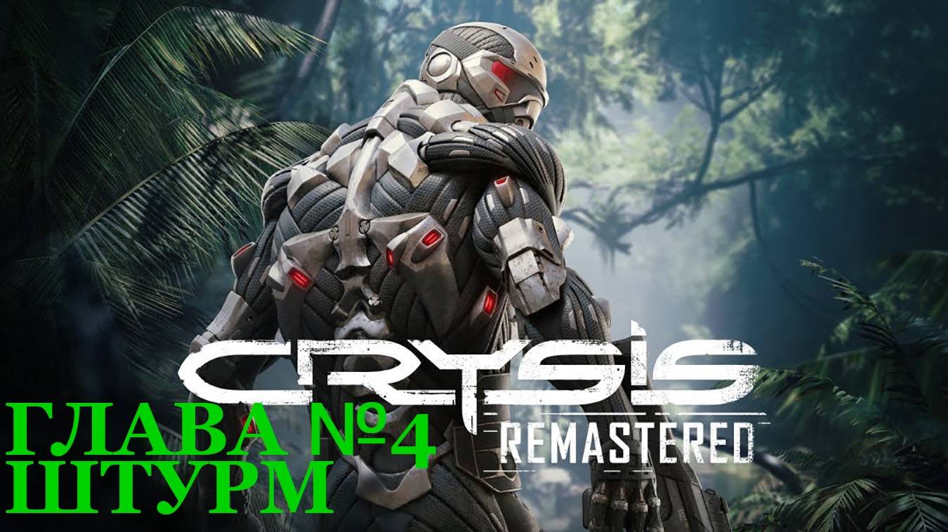 Crysis Remastered/Прохождение/Глава четвертая/Штурм