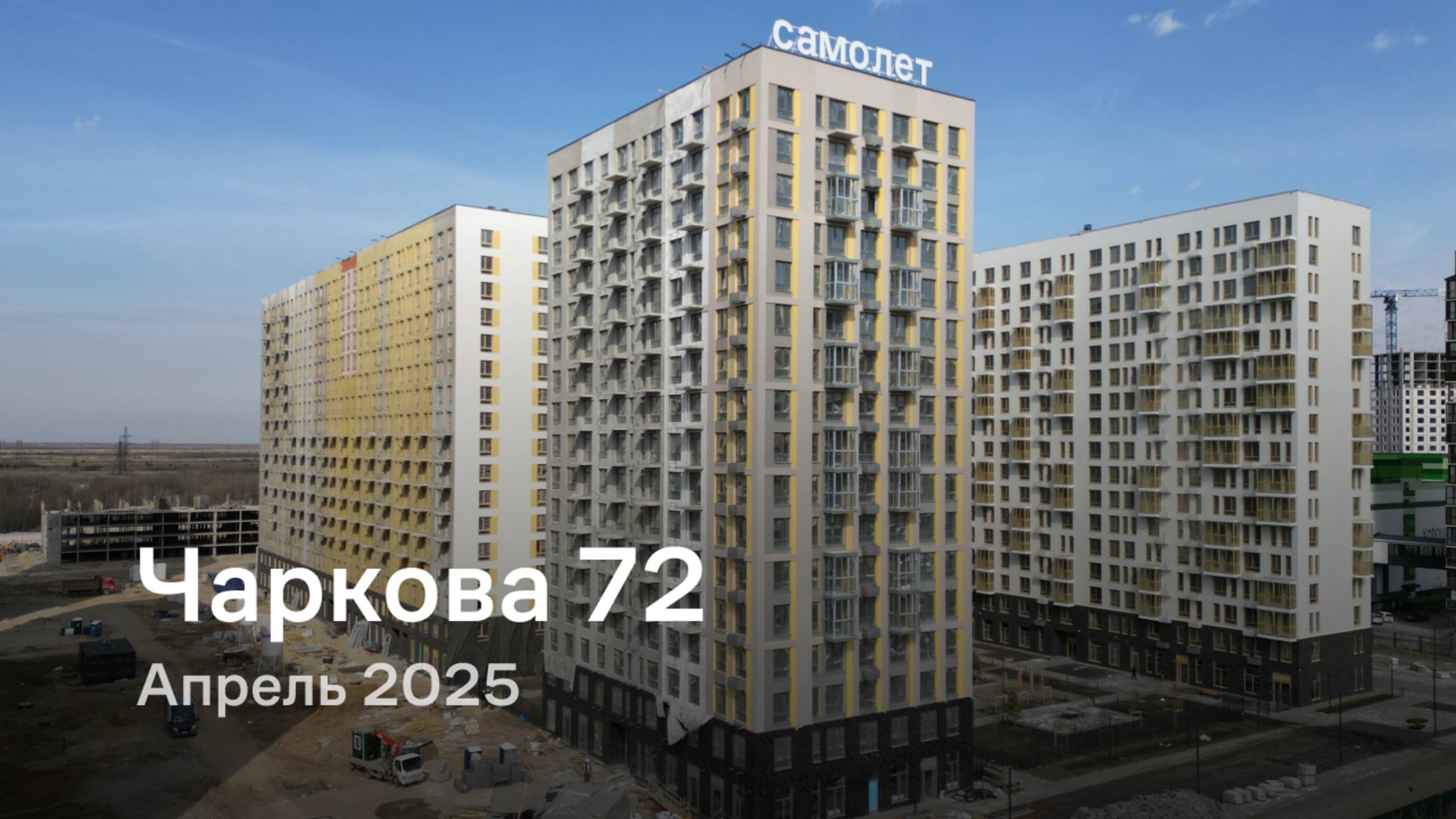 «Чаркова 72» / Апрель 2025