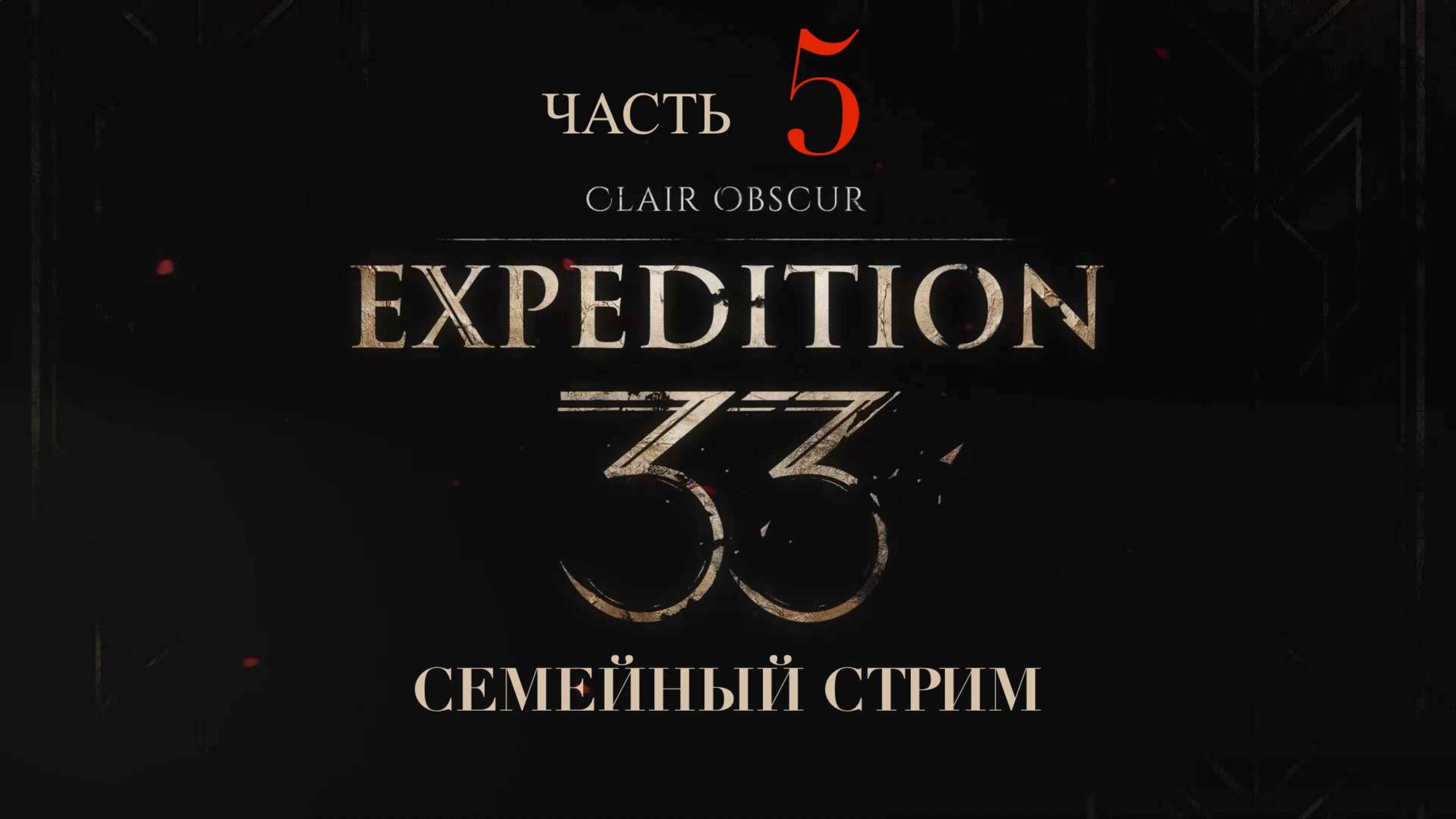 Clair Obscur Expedition 33 прохождение часть 5 Кошмар Маэль