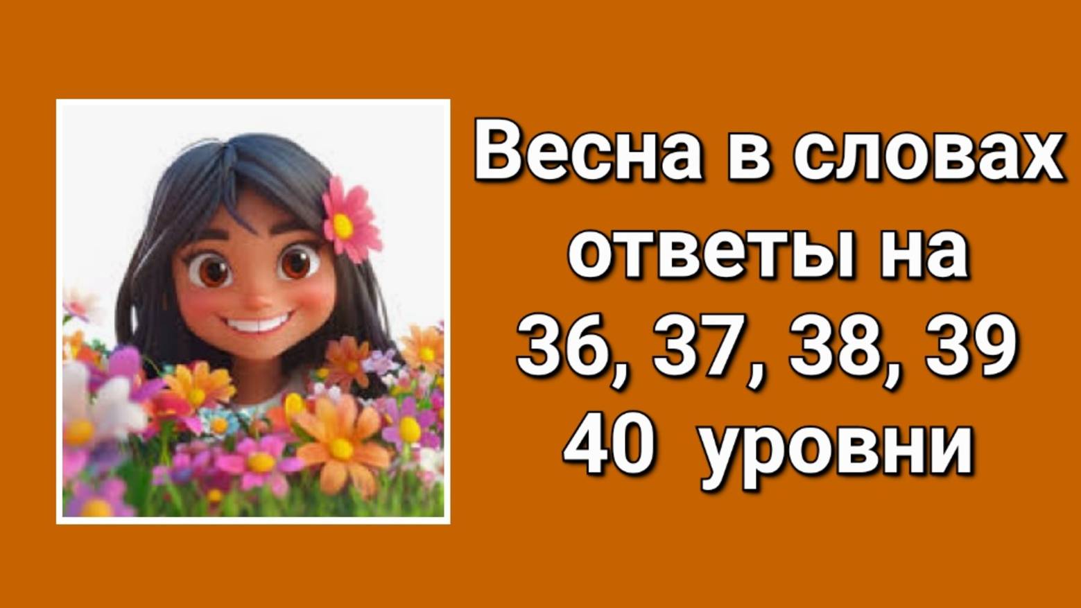 Весна в словах ответы 36, 37, 38, 39, 40 уровни