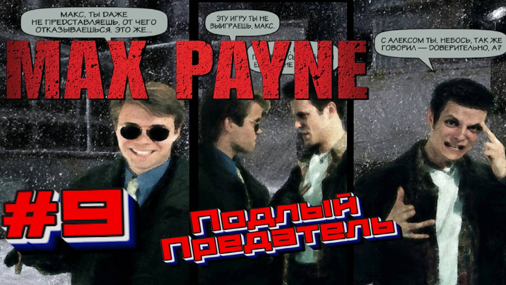 Max Payne:Прохождение#9: Подлый предатель.
