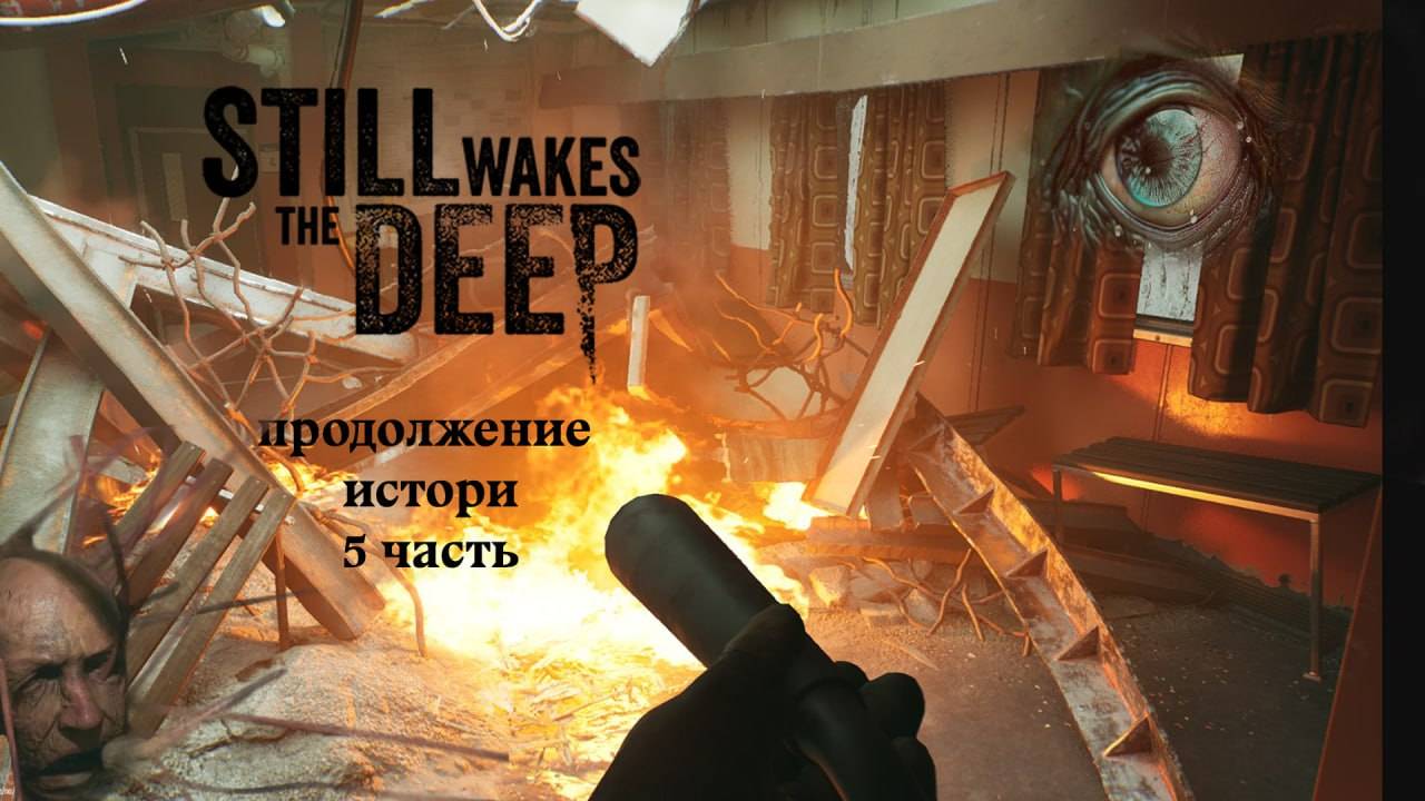 Прохождение Still Wakes the Deep. #5