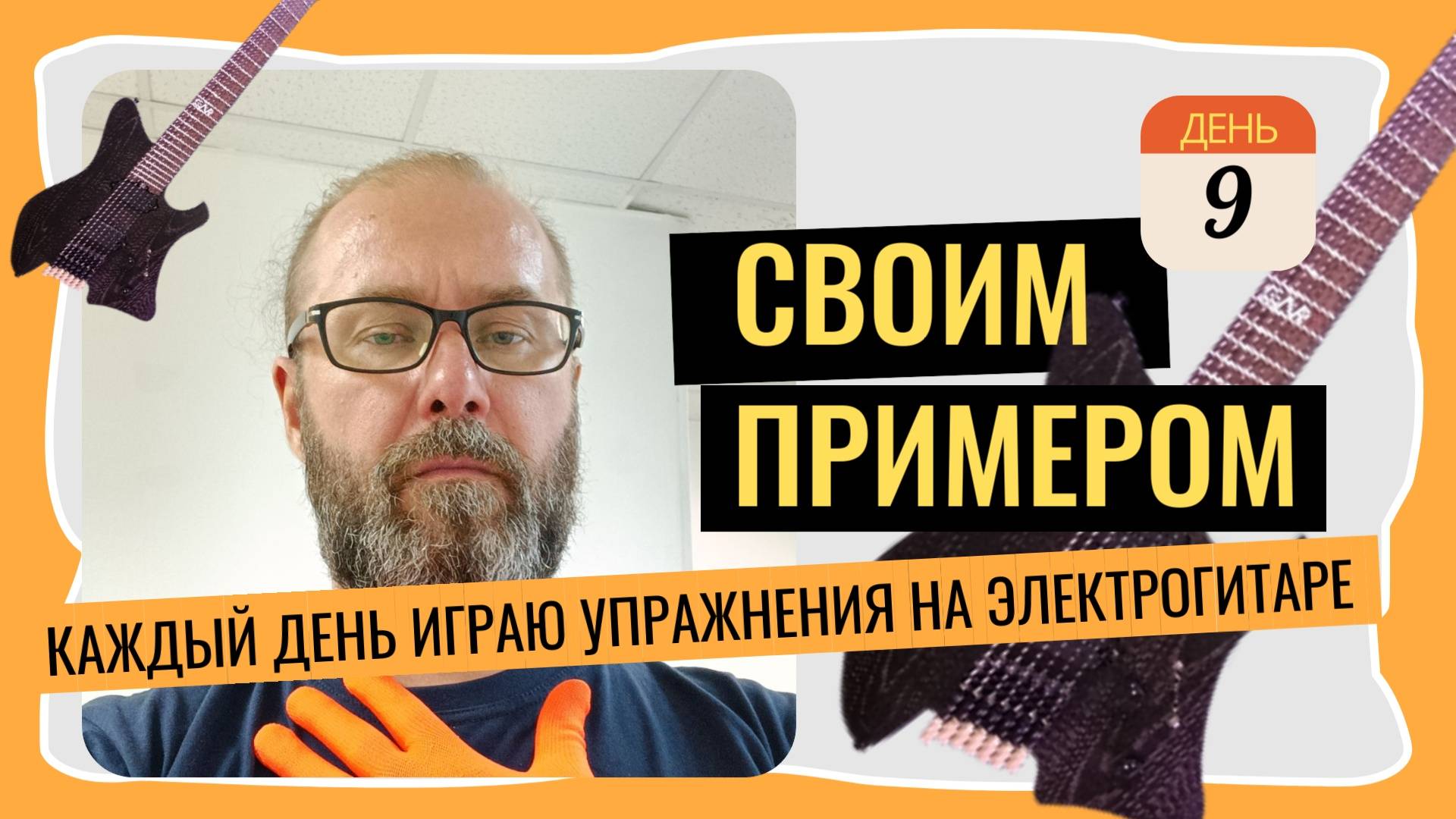 Своим примером 009 каждое утро играю упражнения на электрогитаре