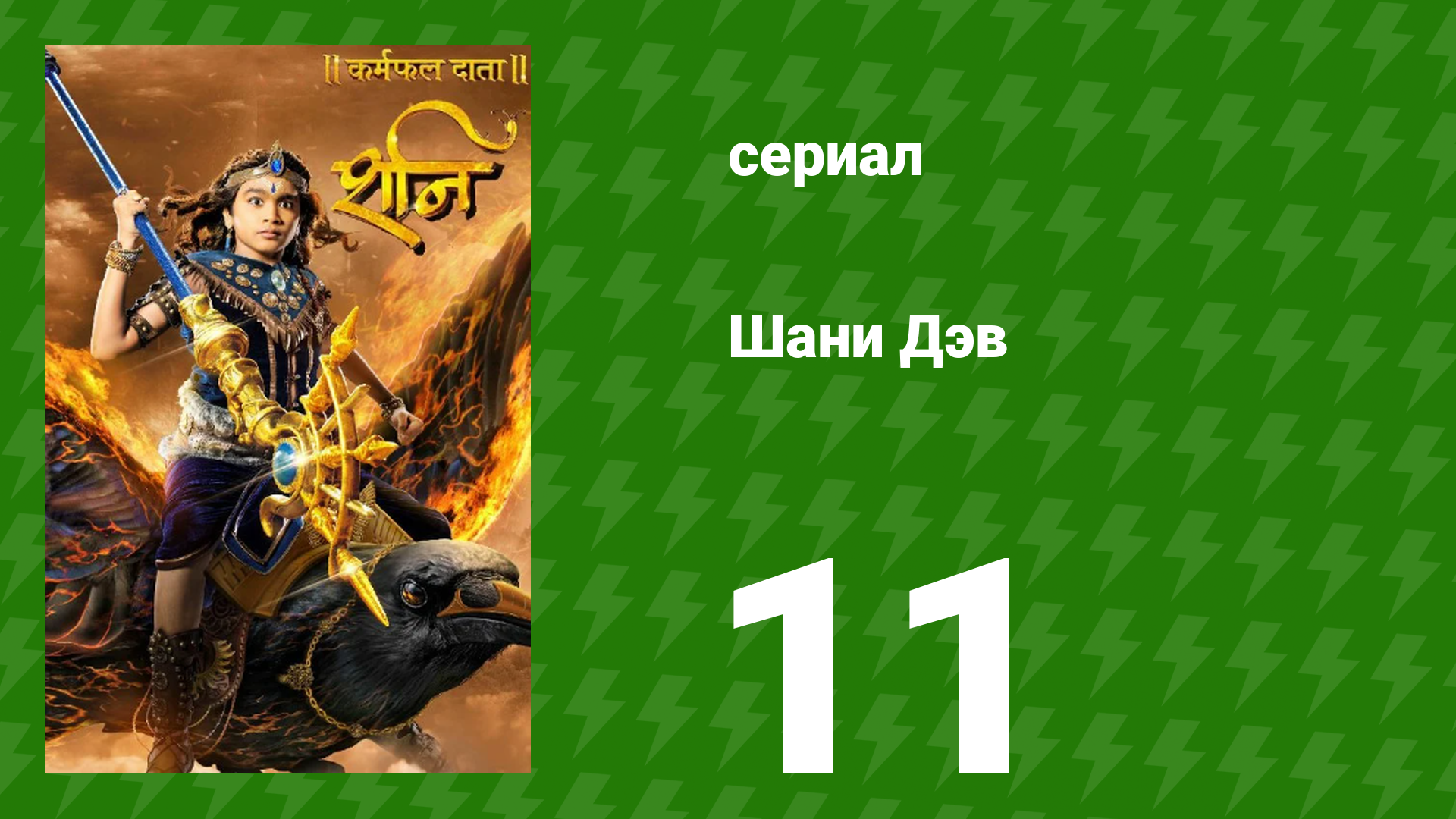 Шани Дэв 1 сезон 11 серия (сериал, 2016)