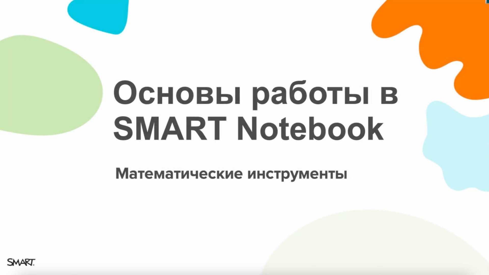 Основы работы в SMART Notebook. Математические инструменты