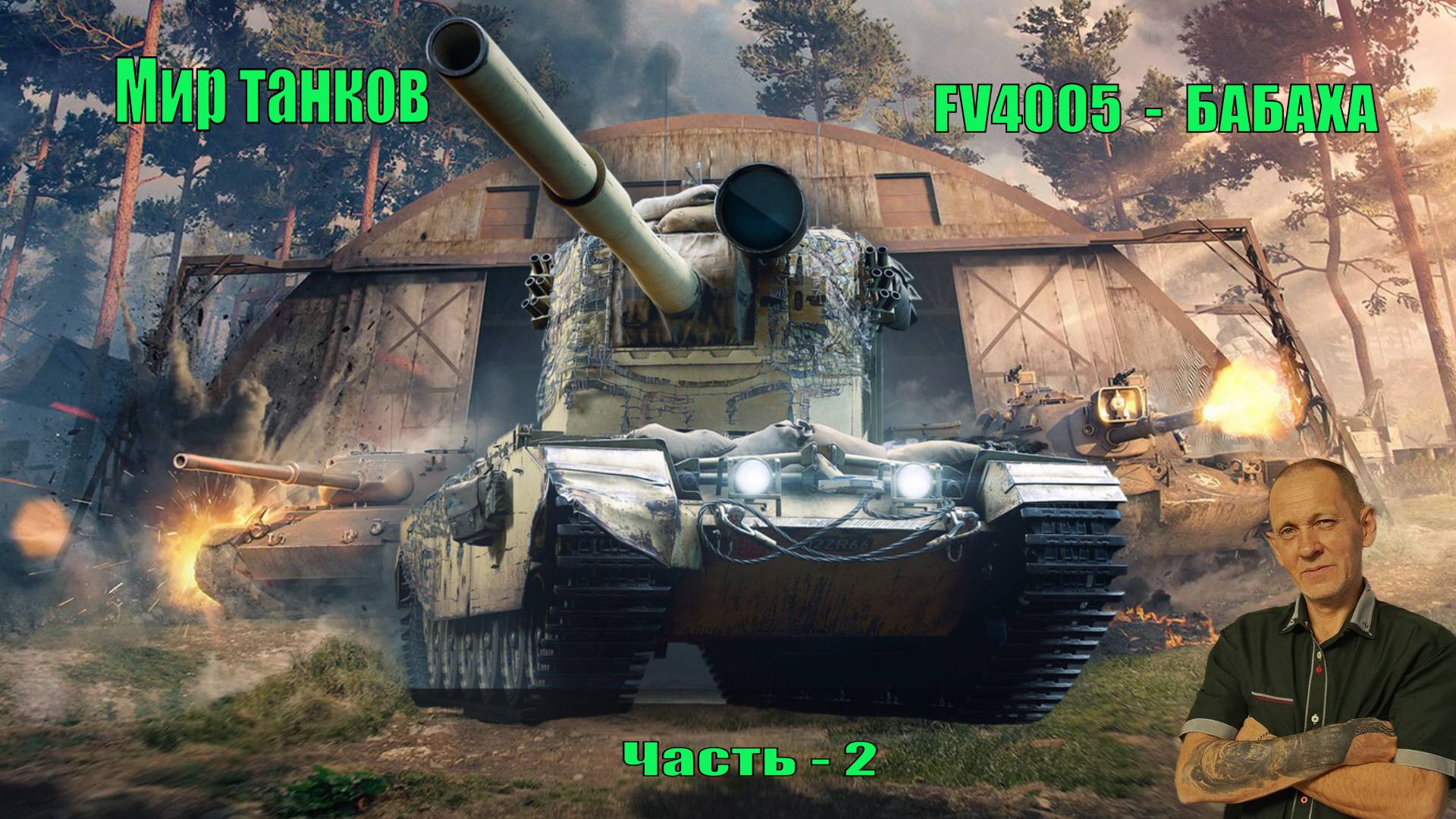 Мир танков:  FV4005  - БАБАХА   Часть - 2