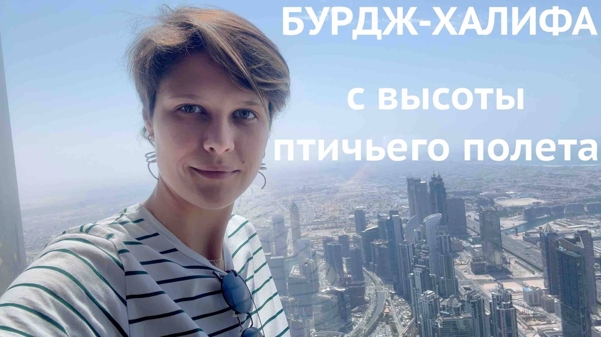 Бурдж Халифа Дубай с высоты