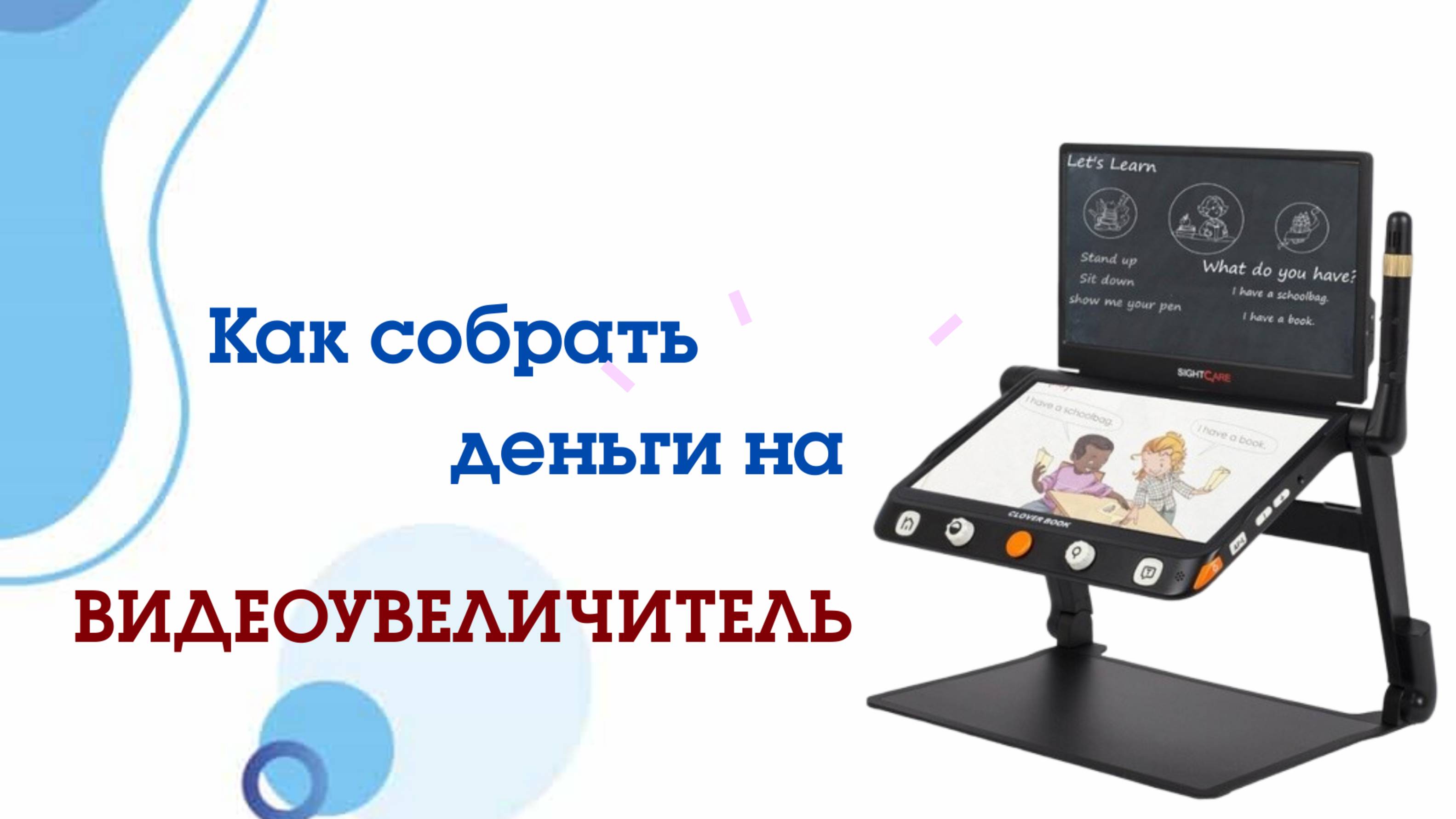 Как собрать денег на видеоувеличитель?