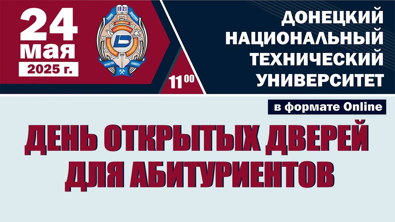 День открытых дверей Приемной комиссии ДонНТУ 24 мая 2025 года