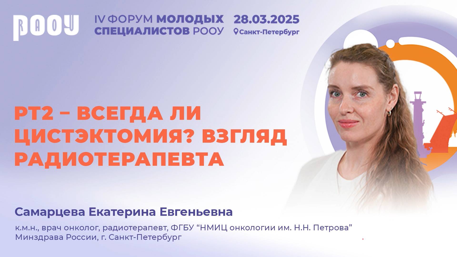 pT2 – всегда ли цистэктомия? Взгляд радиотерапевта. Самарцева Е.Е.