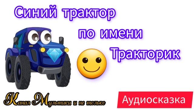 Синий трактор по имени Тракторик | Сказка |  Сказки детям 📚 | Сказки на ночь 😴 Аудиосказки 📖 🙂