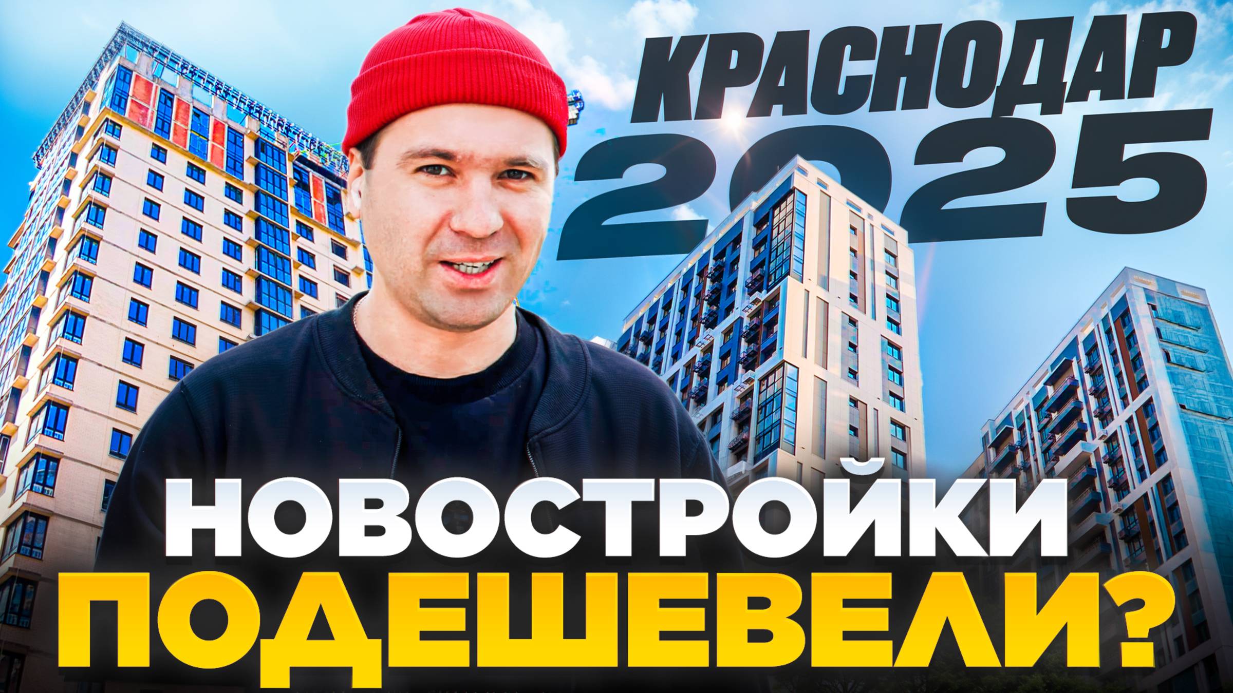 Реальные цены на квартиры в новостройках Краснодара в 2025