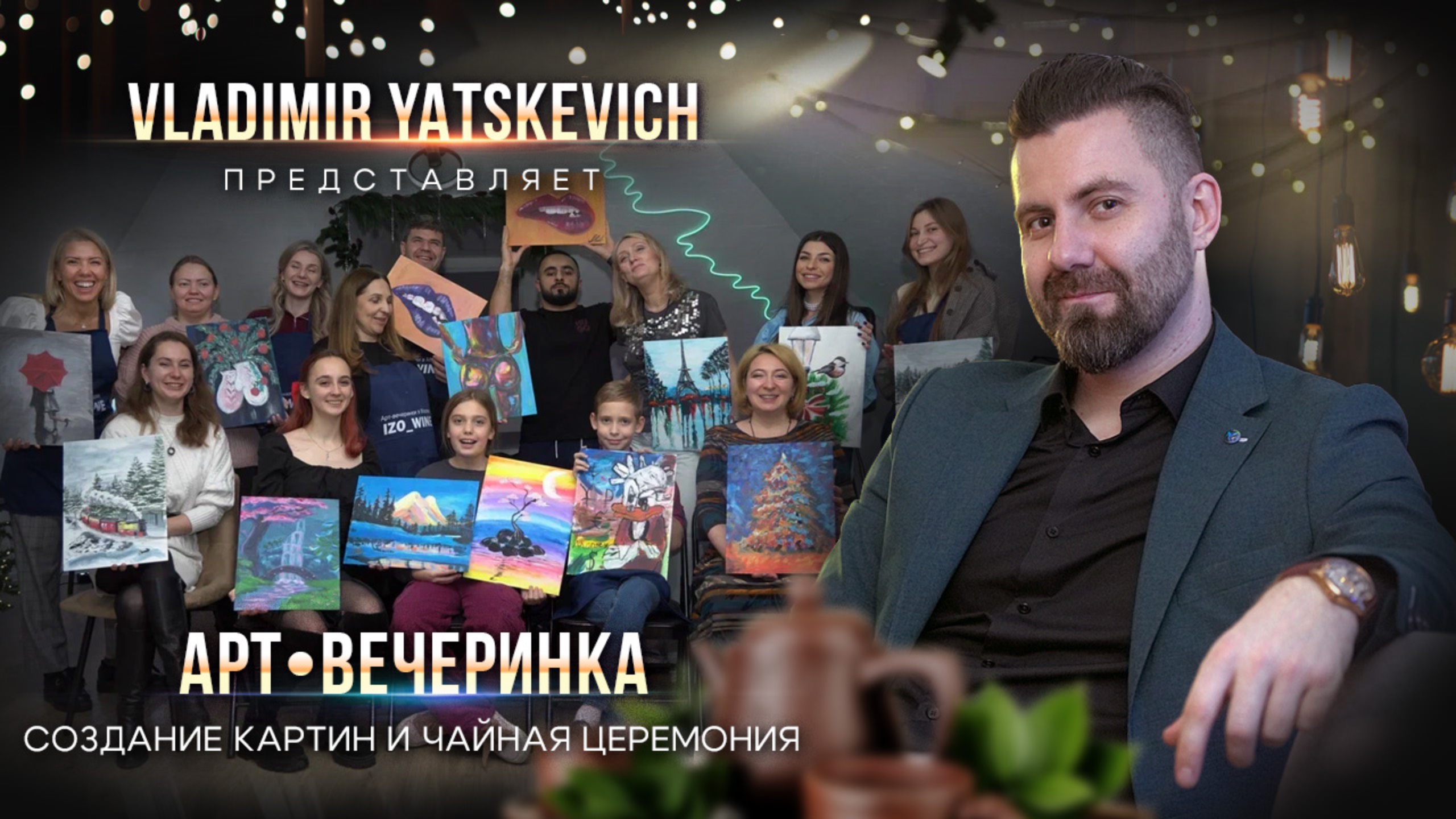 Владимир Яцкевич представляет "Рисование красками, Картины и чайная церемония"