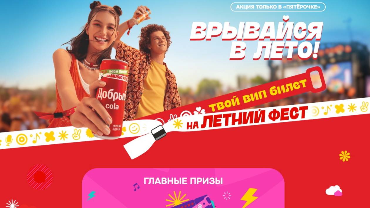 Добрый и Пятерочка Твой вип-билет на летний фест