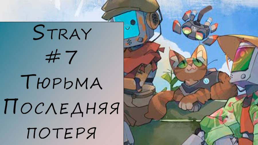 Stray. Прохождение. #7 – Тюрьма. Последняя потеря.