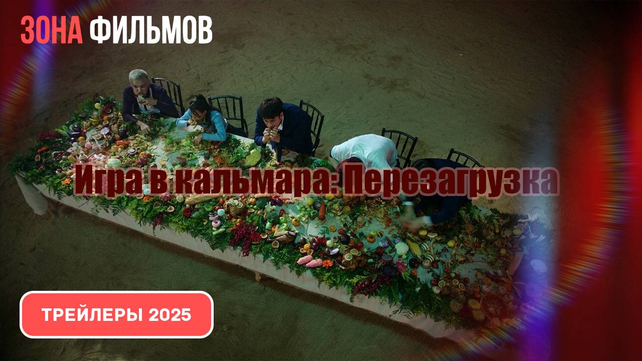 Игра в кальмара: Перезагрузка – дублированный трейлер 2025 (Зона фильмов)