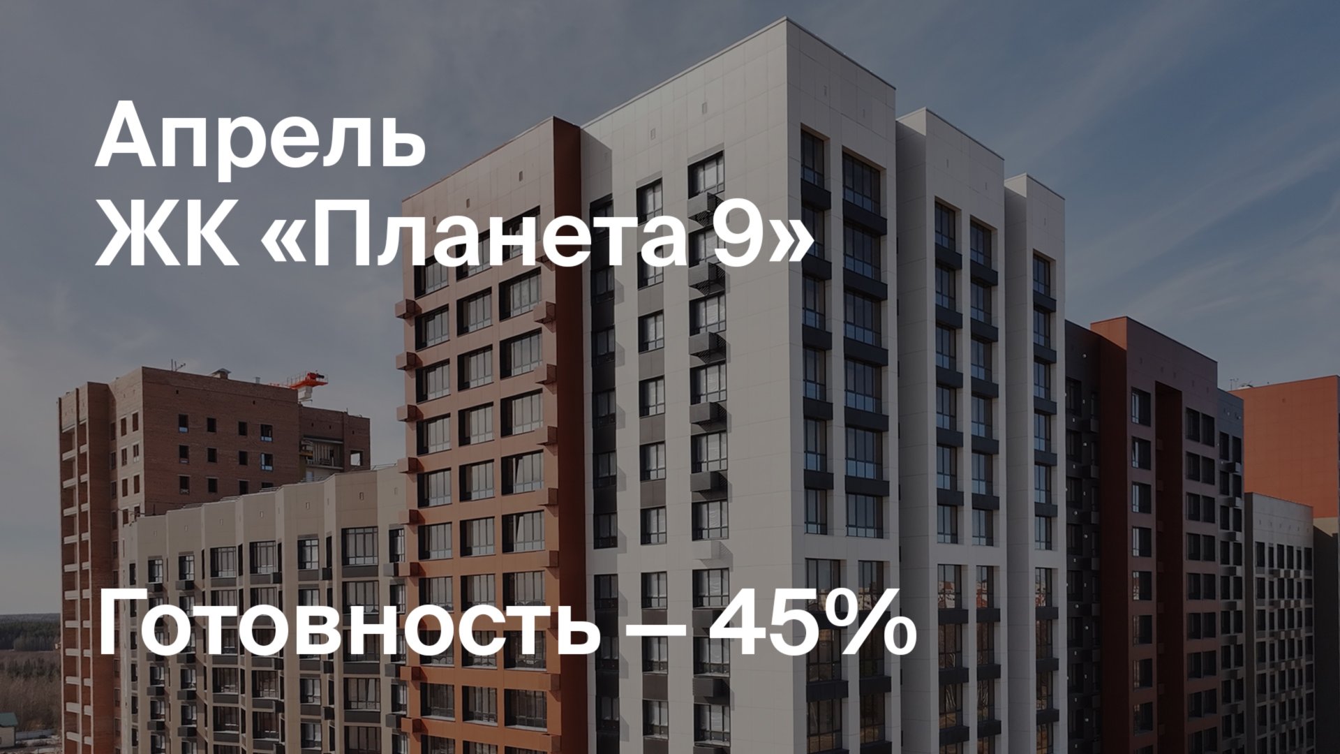 ЖК «Планета 9» - Ход строительства. Апрель 2025 - СКАТ