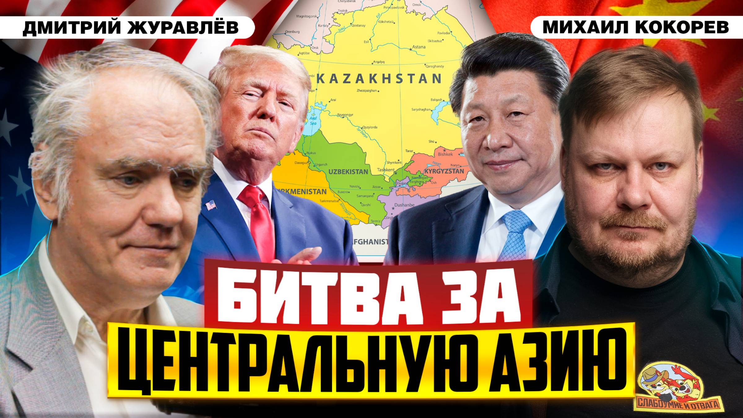 Новый фронт США против Китая: зачем Вашингтон стравливает Центральную Азию? | Дмитрий Журавлев