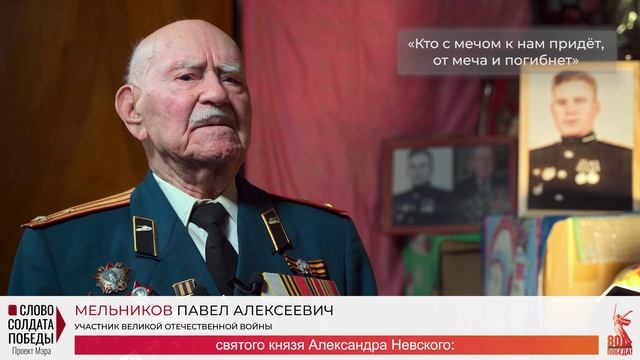 Слово солдата Победы. Мельников П.А.
