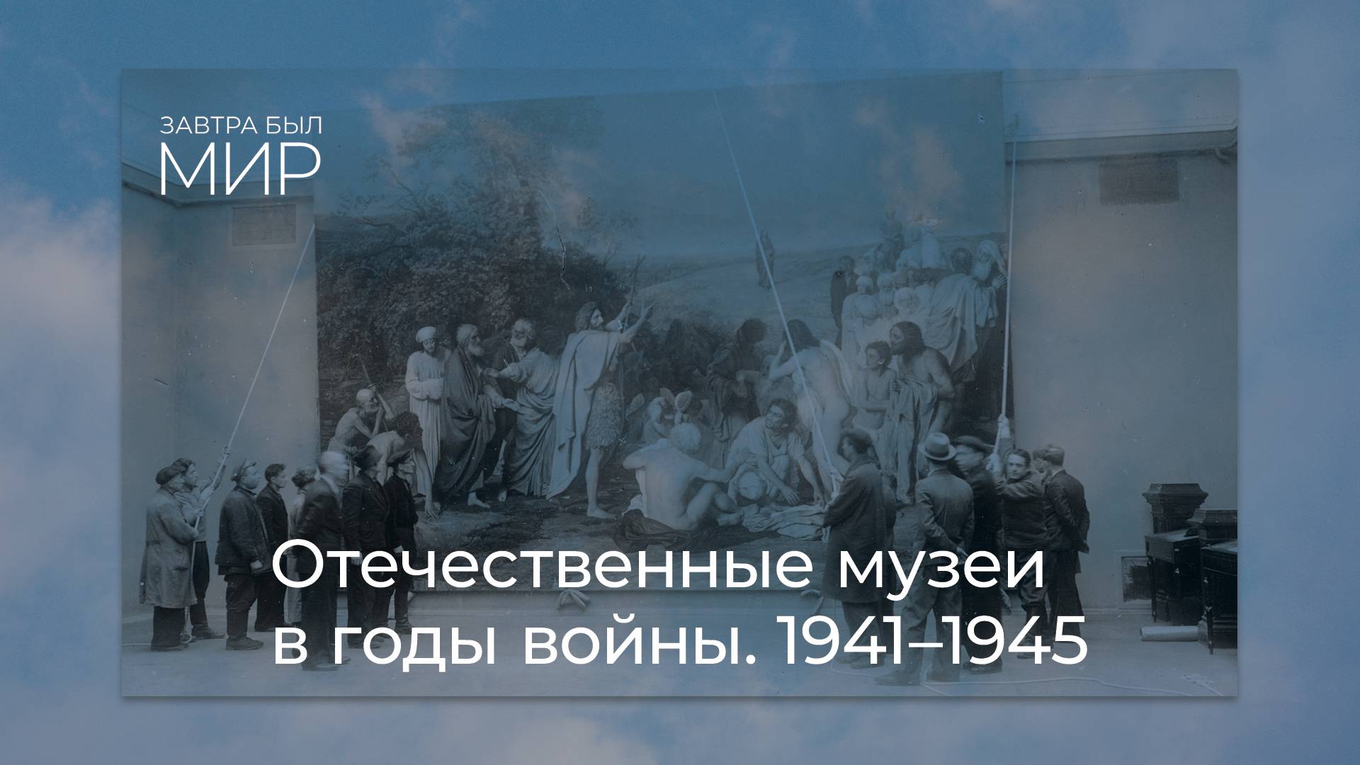 Отечественные музеи в годы войны. 1941—1945 гг.