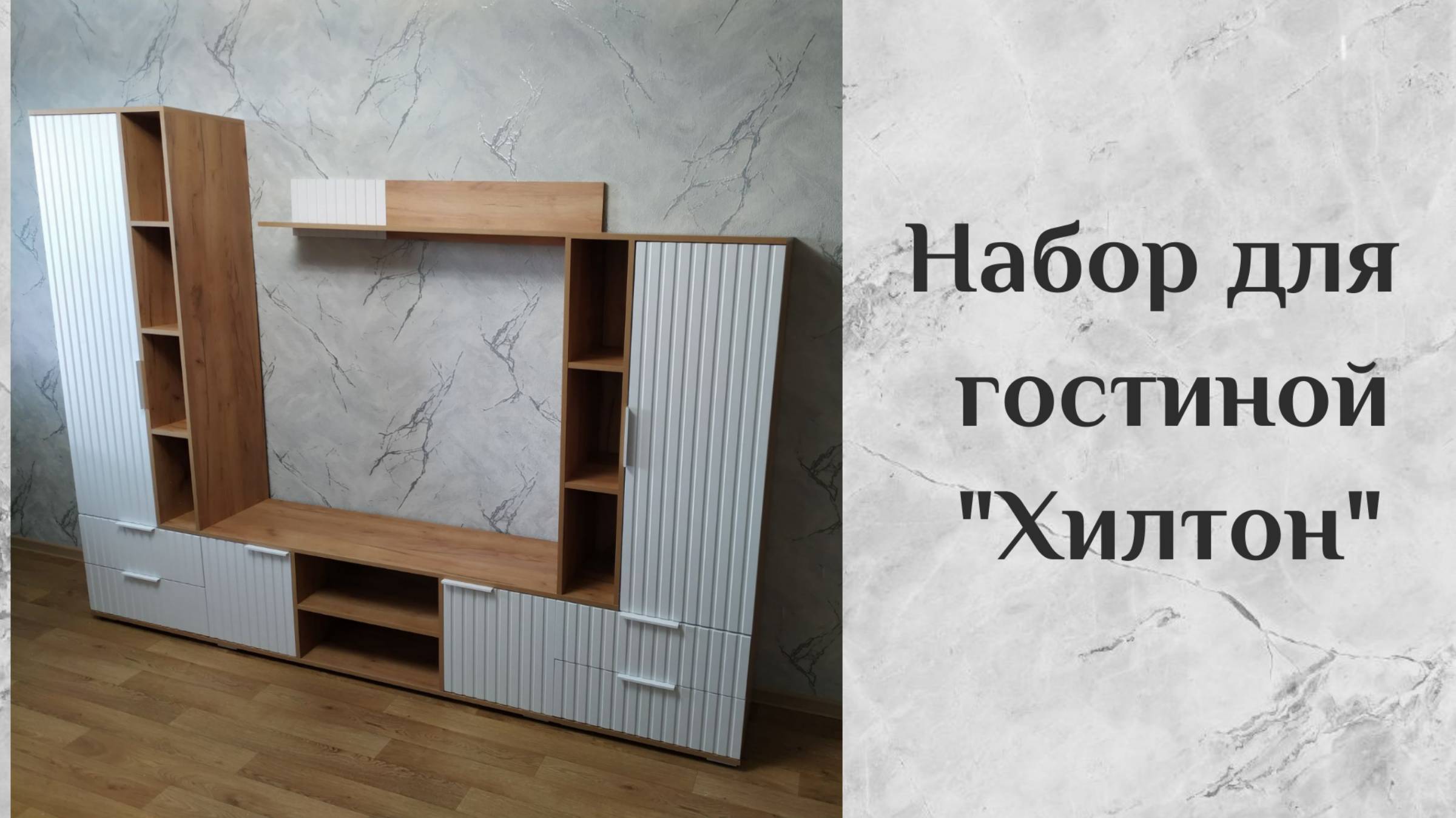 Сборка набора для гостиной "Хилтон"