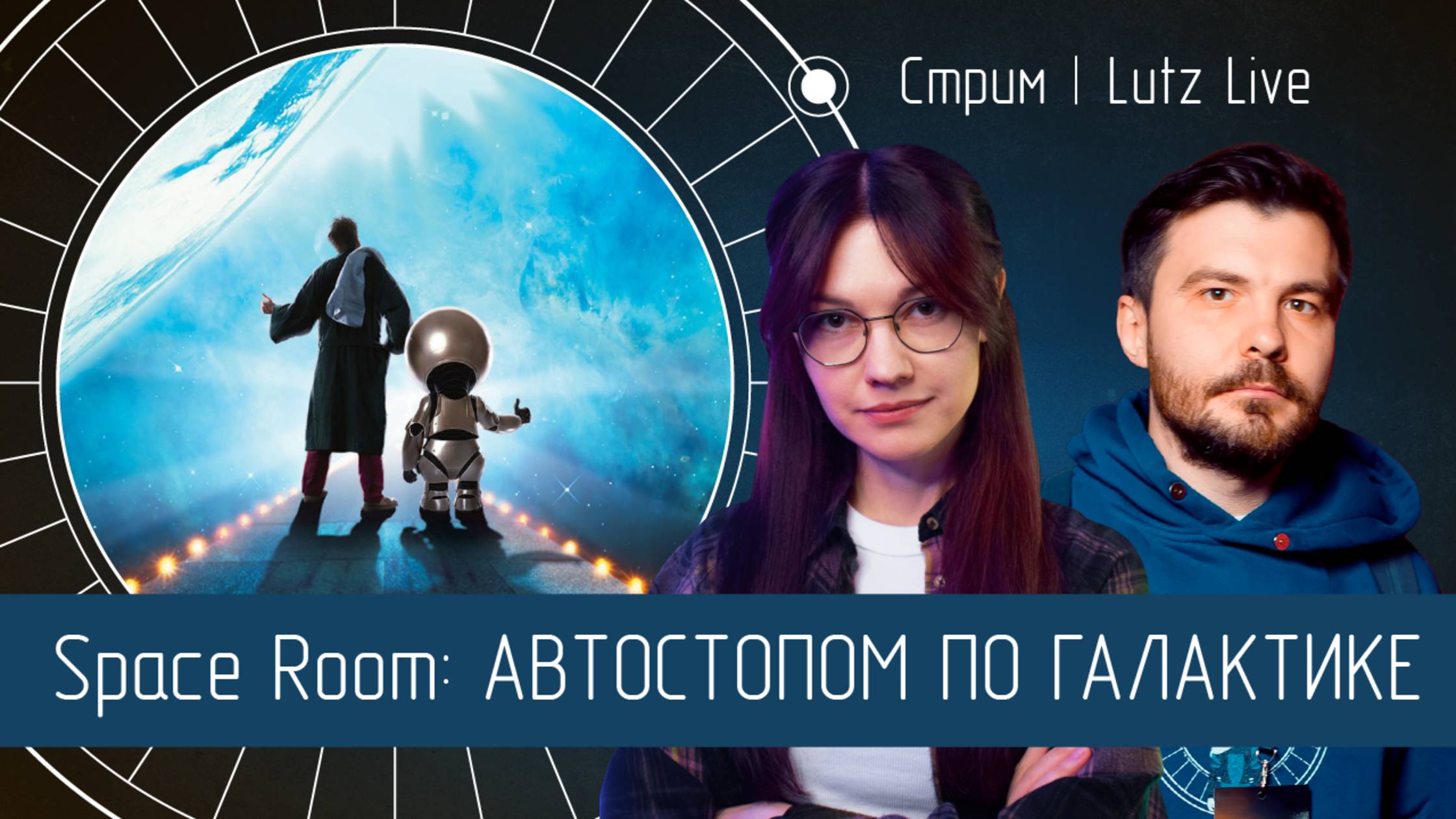 Space Room: Автостопом по галактике. Диляра Садриева [Science Geek Dialogue]
