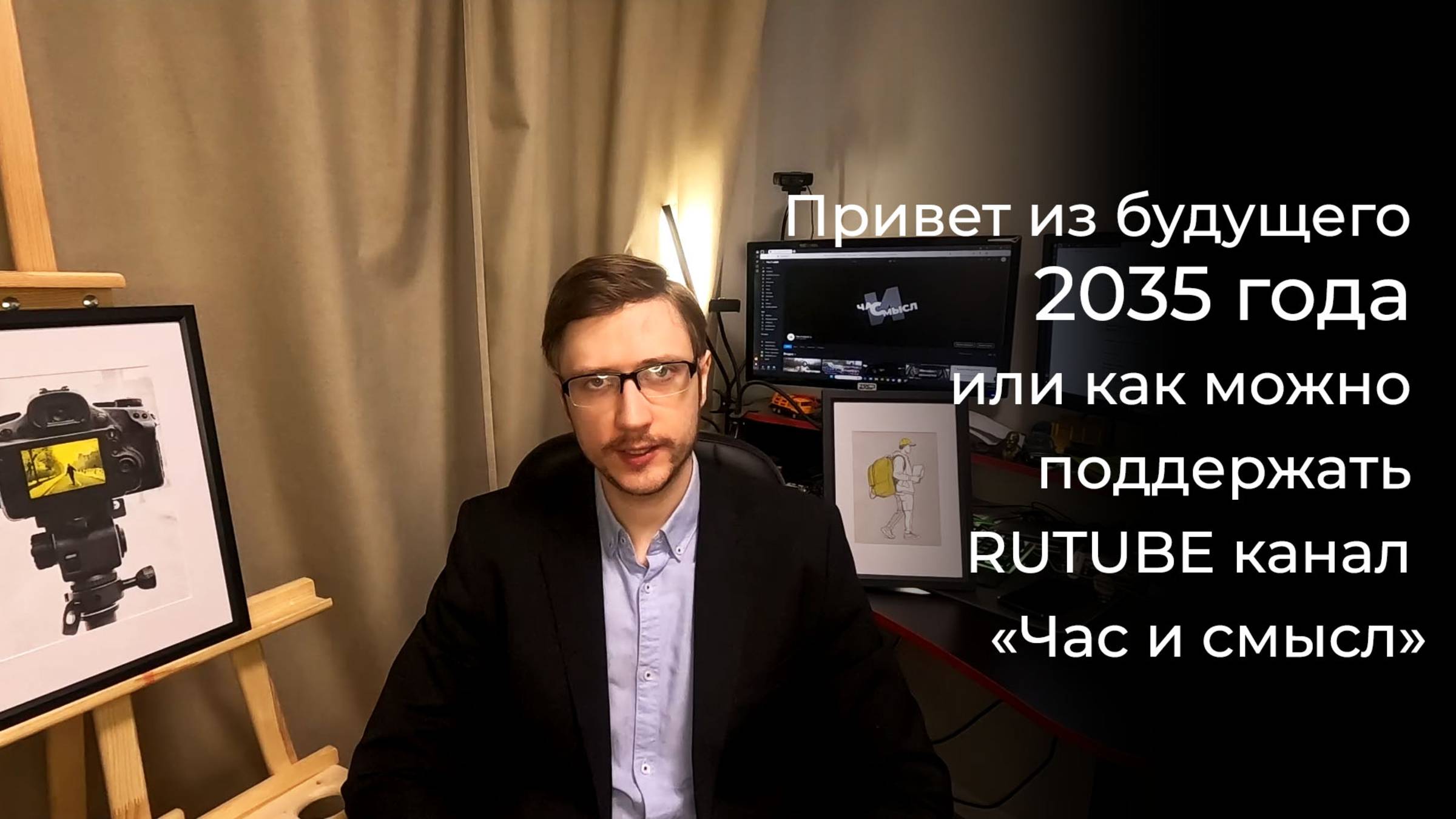 Привет из будущего 2035 года или как можно поддержать RUTUBE канал «Час и смысл»