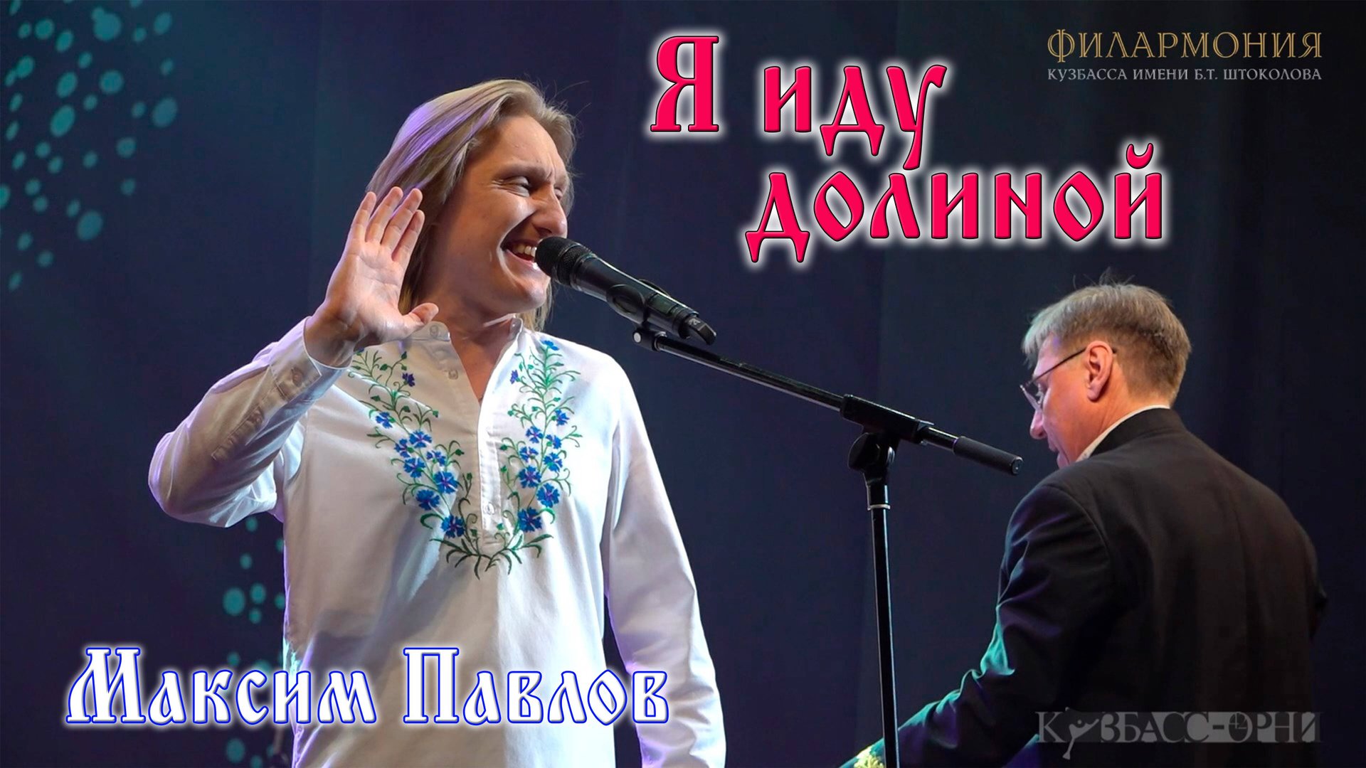 "Я иду долиной" Максим Павлов (муз. М. Павлов, сл. С. Есенин)