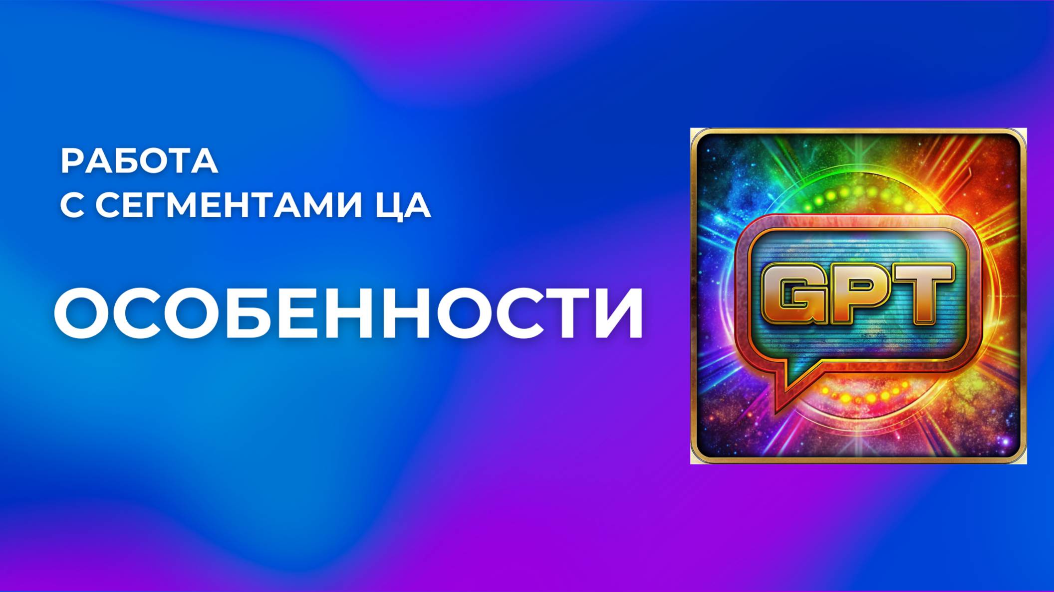 4 урок. Часть 1. Особенноасти сегмента ЦА