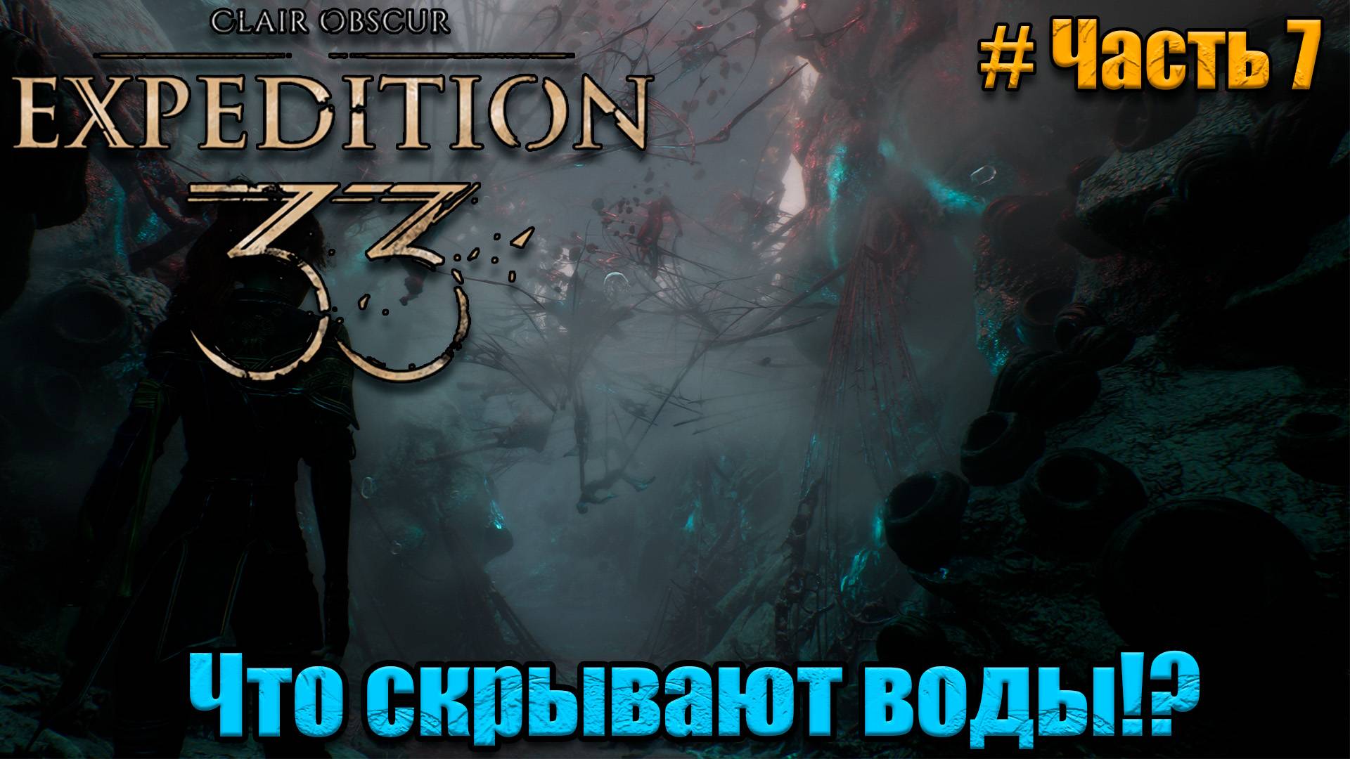 Clair Obscur Expedition 33 прохождение - Противники вод - часть 7