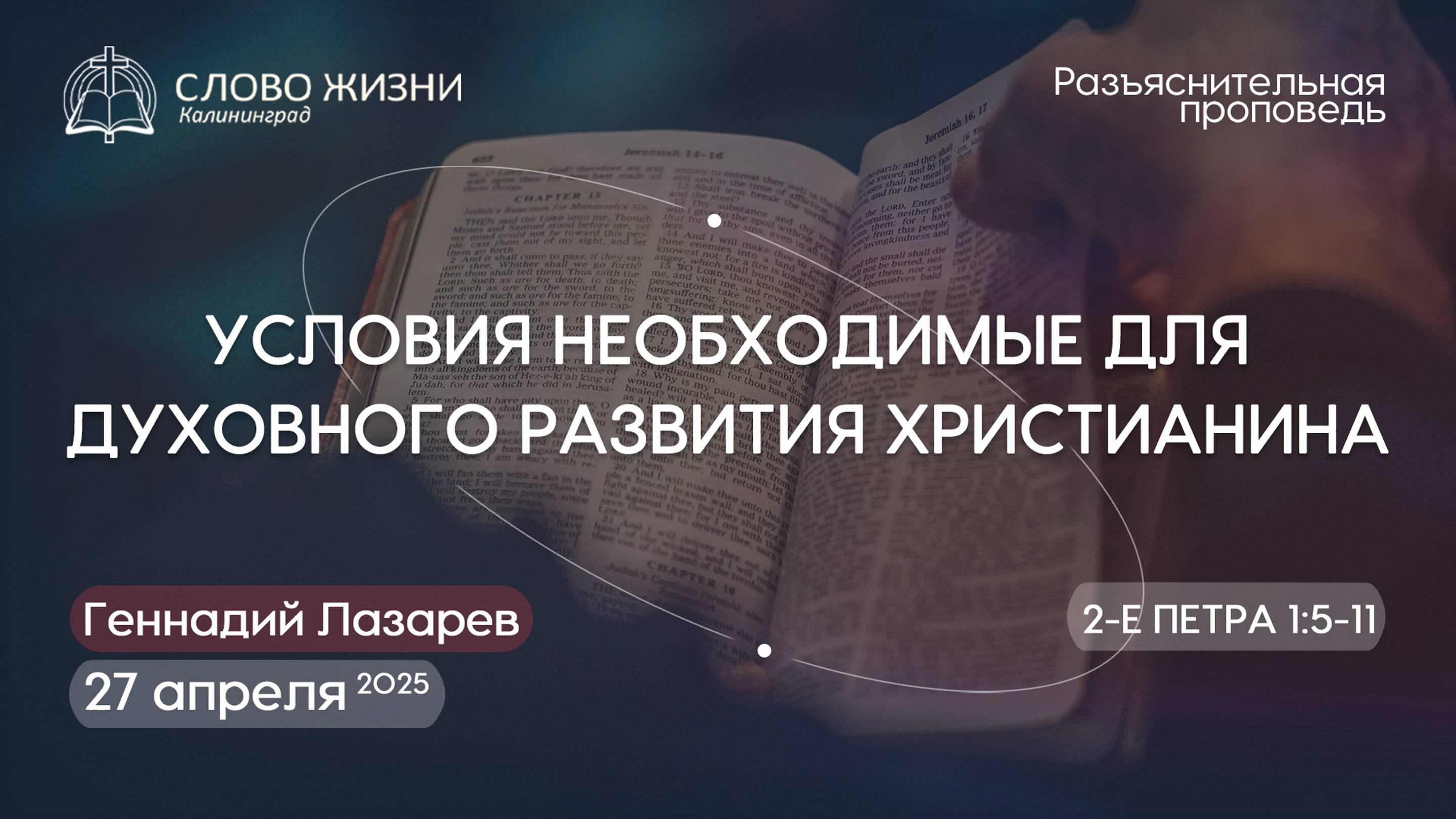 УСЛОВИЯ НЕОБХОДИМЫЕ ДЛЯ ДУХОВНОГО РАЗВИТИЯ ХРИСТИАНИНА. 2-е Петра 1:5-11.