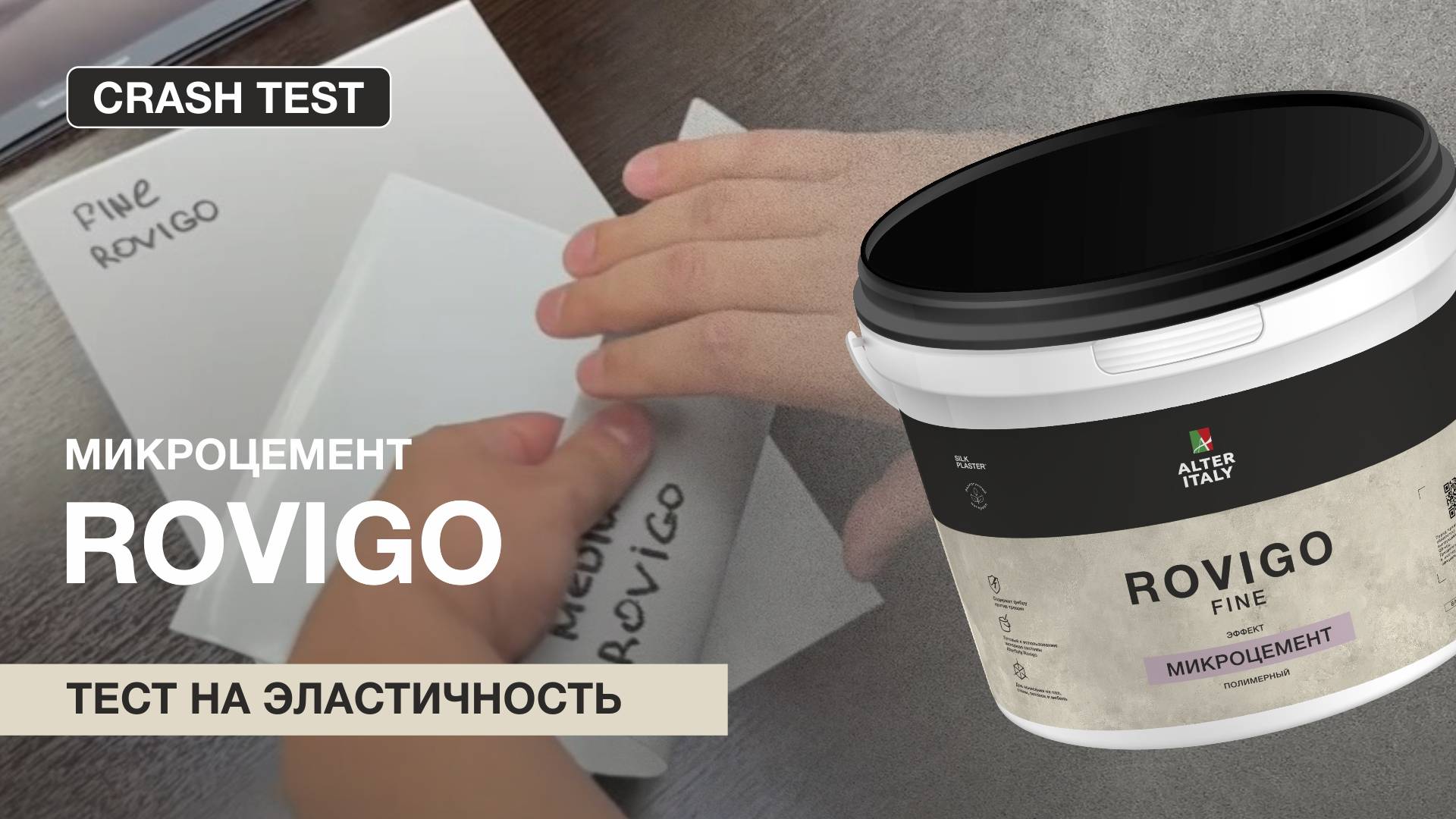 Тест на эластичность / Микроцемент ROVIGO / Система для полов и стен