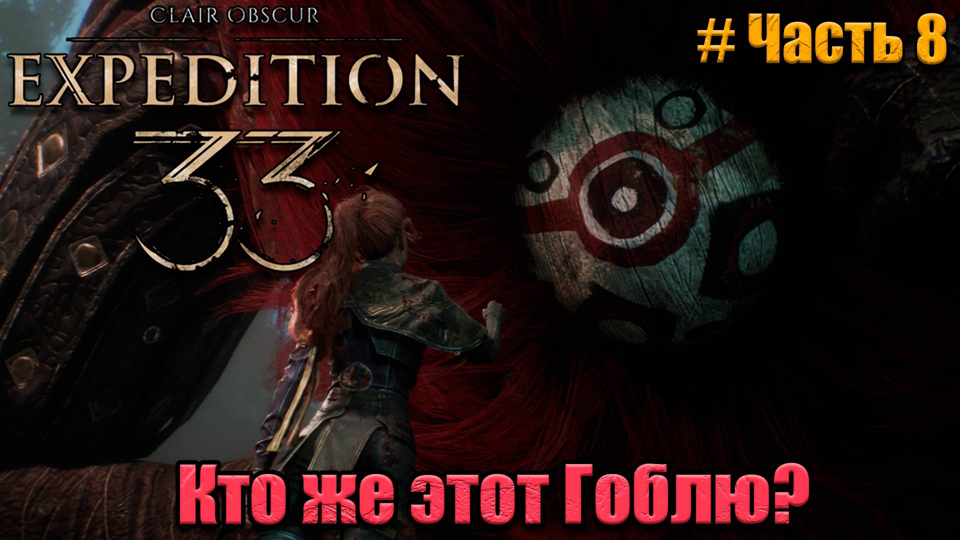 Clair Obscur Expedition 33 прохождение - Изучаем мир - часть 8