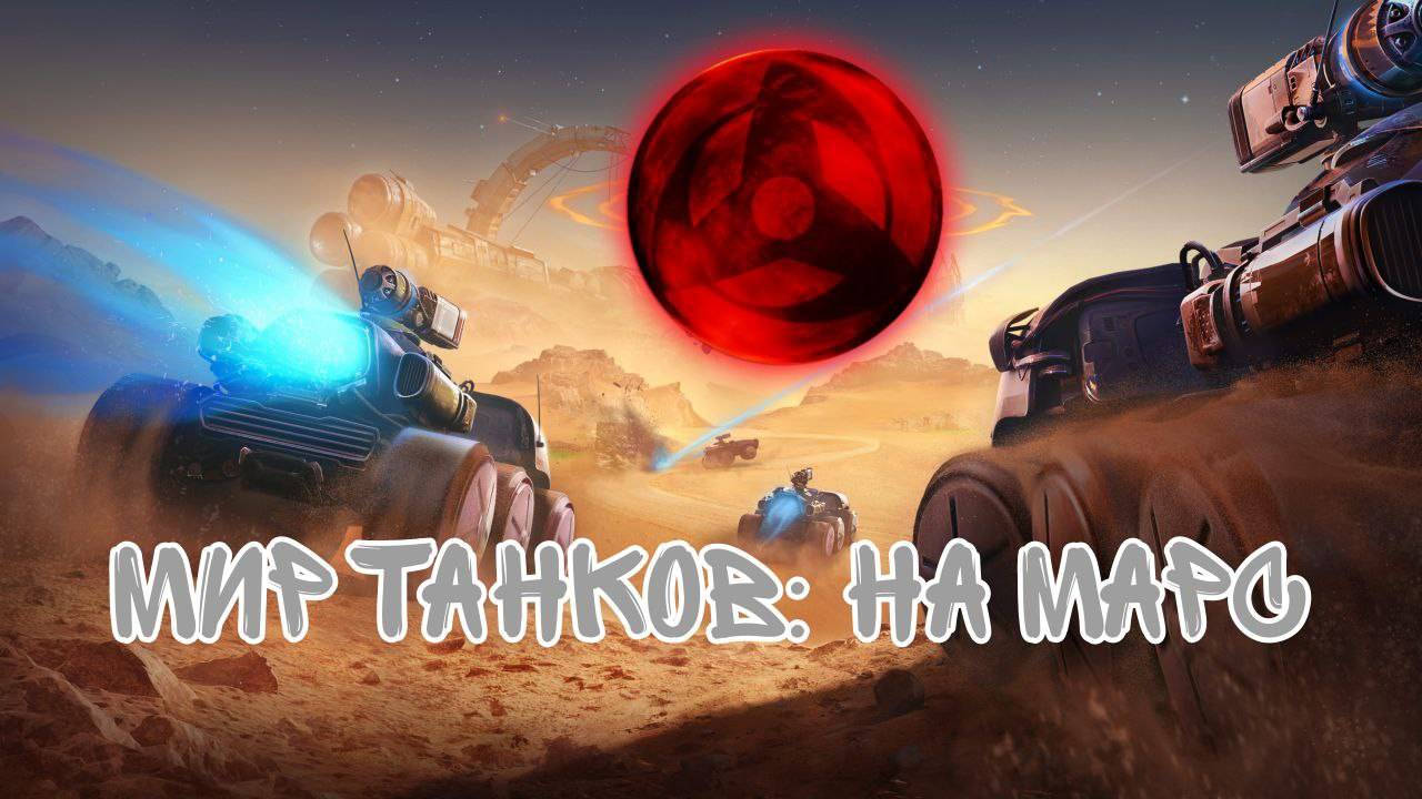 МИР ТАНКОВ: лучший бой в режиме НА МАРС